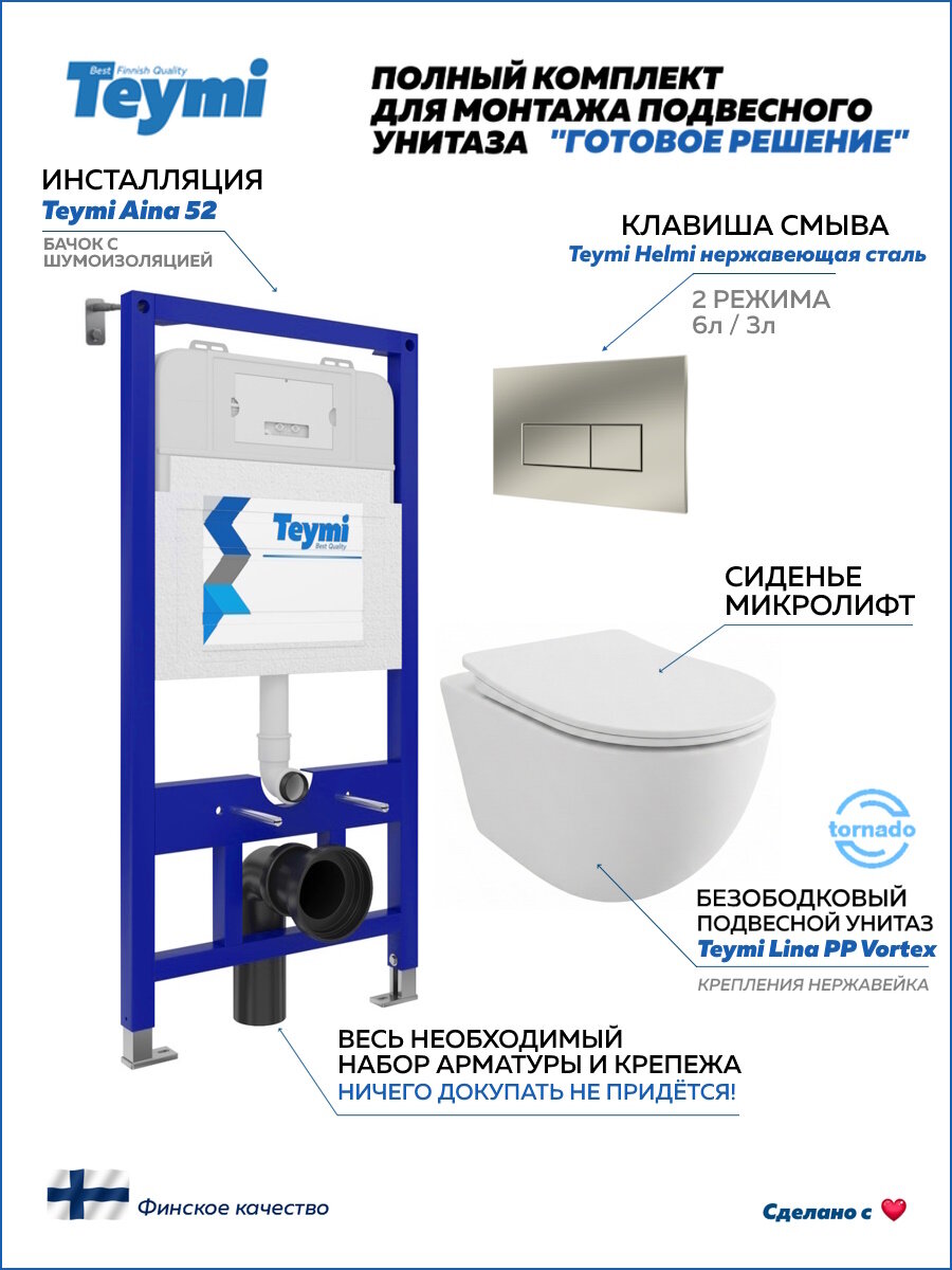 Инсталляция с унитазом комплект 5 в 1 Teymi унитаз подвесной безободковый Lina PP Vortex кнопка нержавеющая сталь F16451