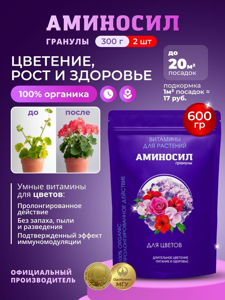 Удобрение Аминосил Витамины для цветов, гранулы 2 шт по 300 г (600 г)