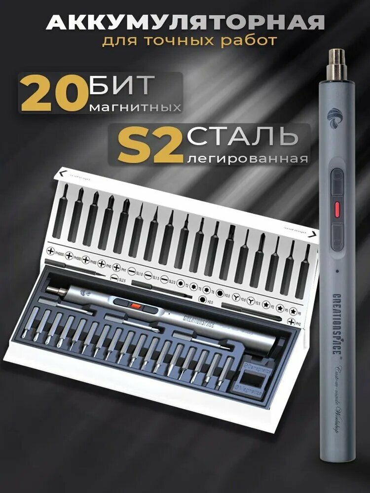 Отвертка для точных работ аккумуляторная электрическая Creation Space для ремонта телефона iPhone Android, ноутбука, очков и другой электроники, с 20 битами