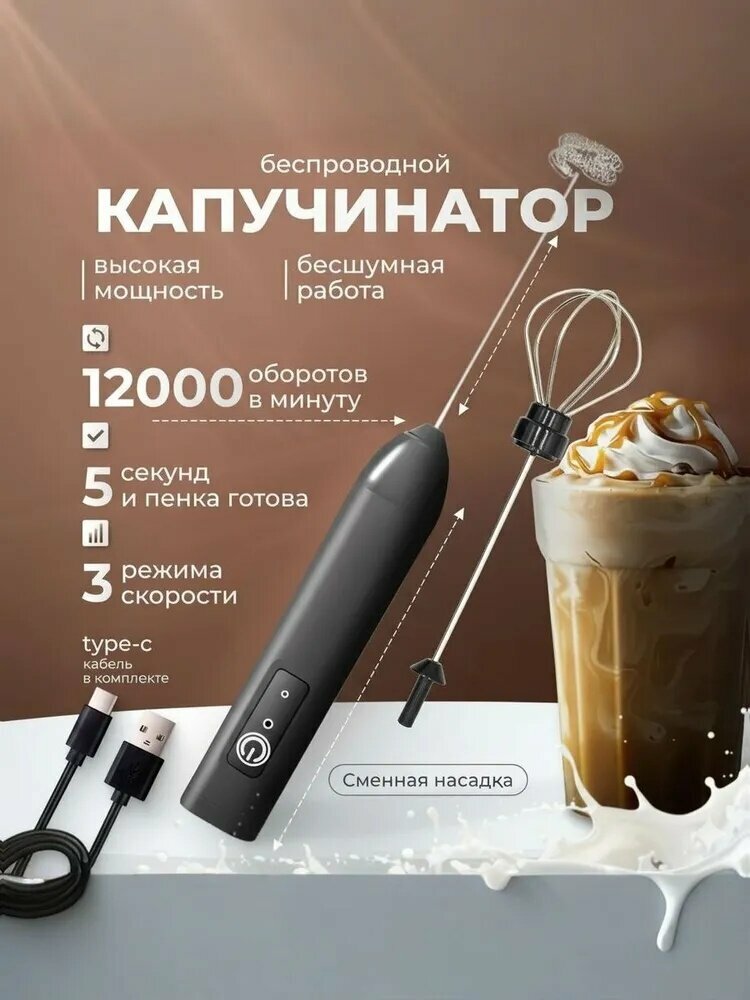 Cebazzo Электрический венчик с USB-зарядкой, Капучинатор, Вспениватель для молока,3 Режима, Type-C, Беспроводный, Мощный 12000об/мин, Бесшумная работа