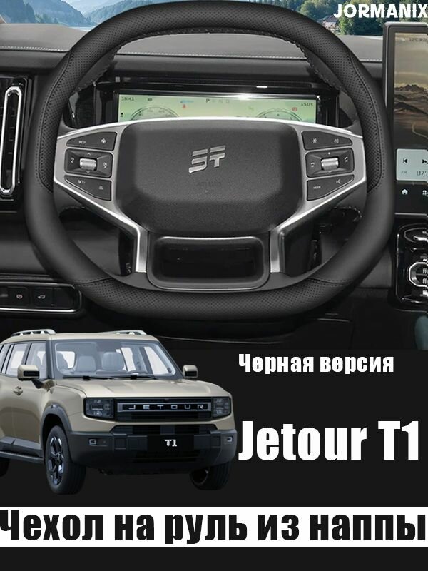 Jetour T1 Чехол на руль из наппы Jetour T1 аксессуары