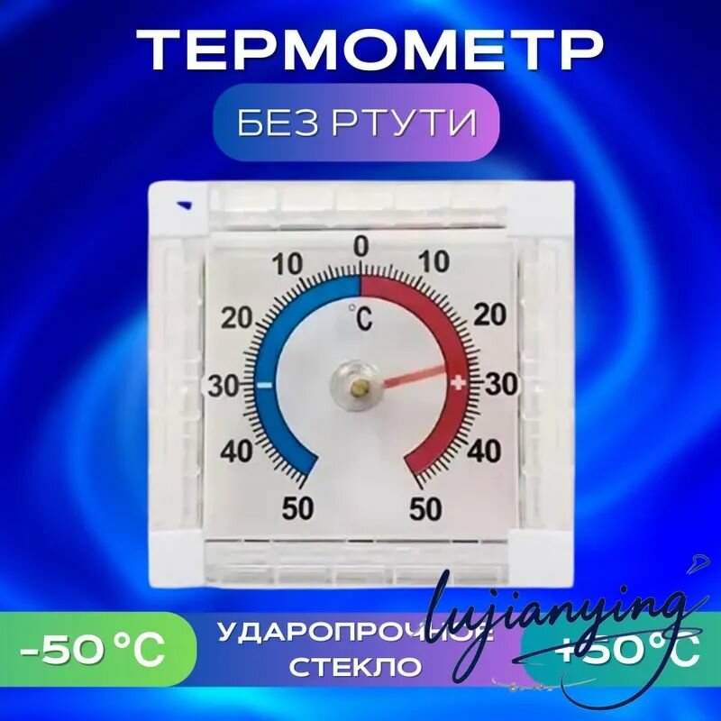 Термометр уличный, оконный, пластиковый. Градусник биметаллический квадратный на клейкой ленте