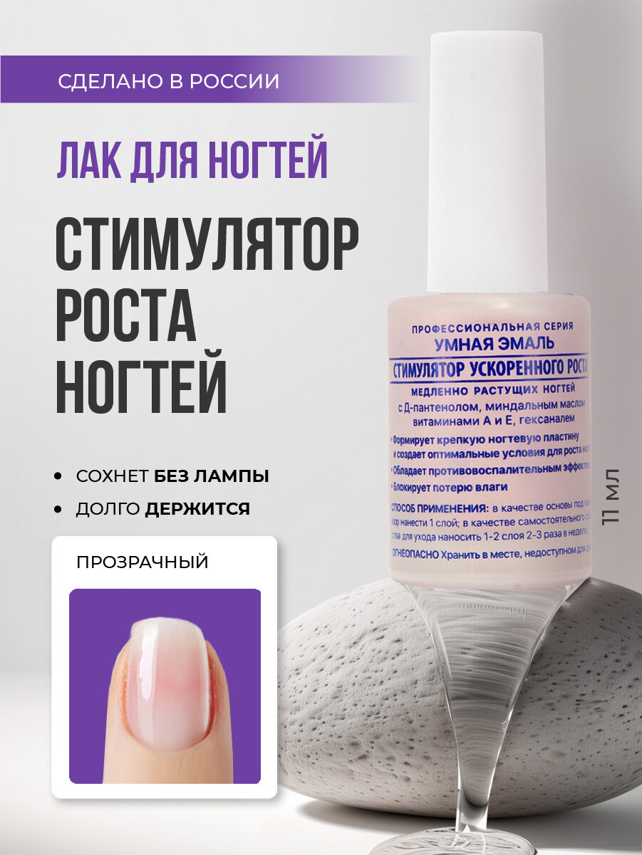 Лак для роста ногтей без лампы Frenchi Умная эмаль "Стимулятор ускоренного роста медленно растущих ногтей", 11мл