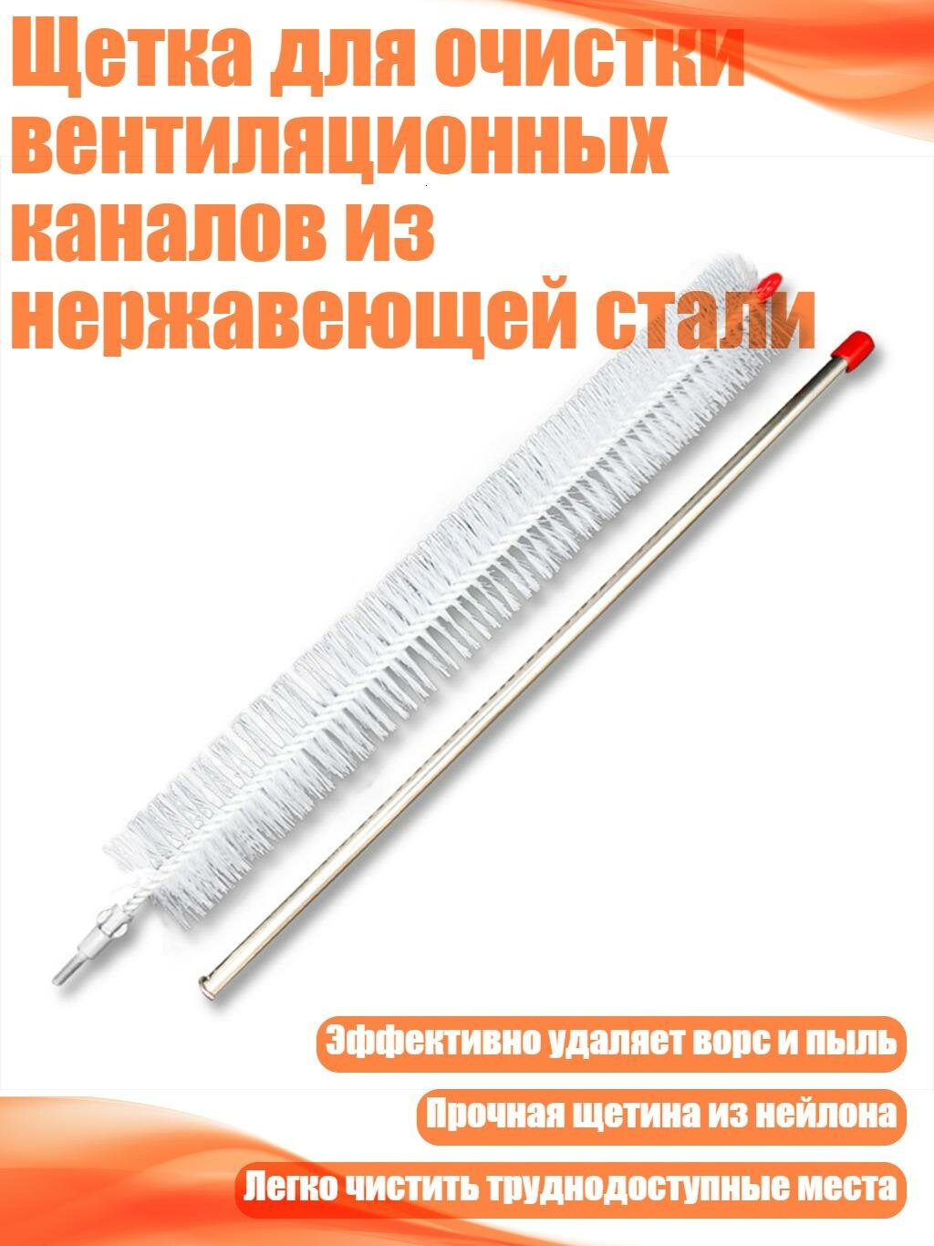 Щетка для очистки вентиляционных каналов из нержавеющей стали