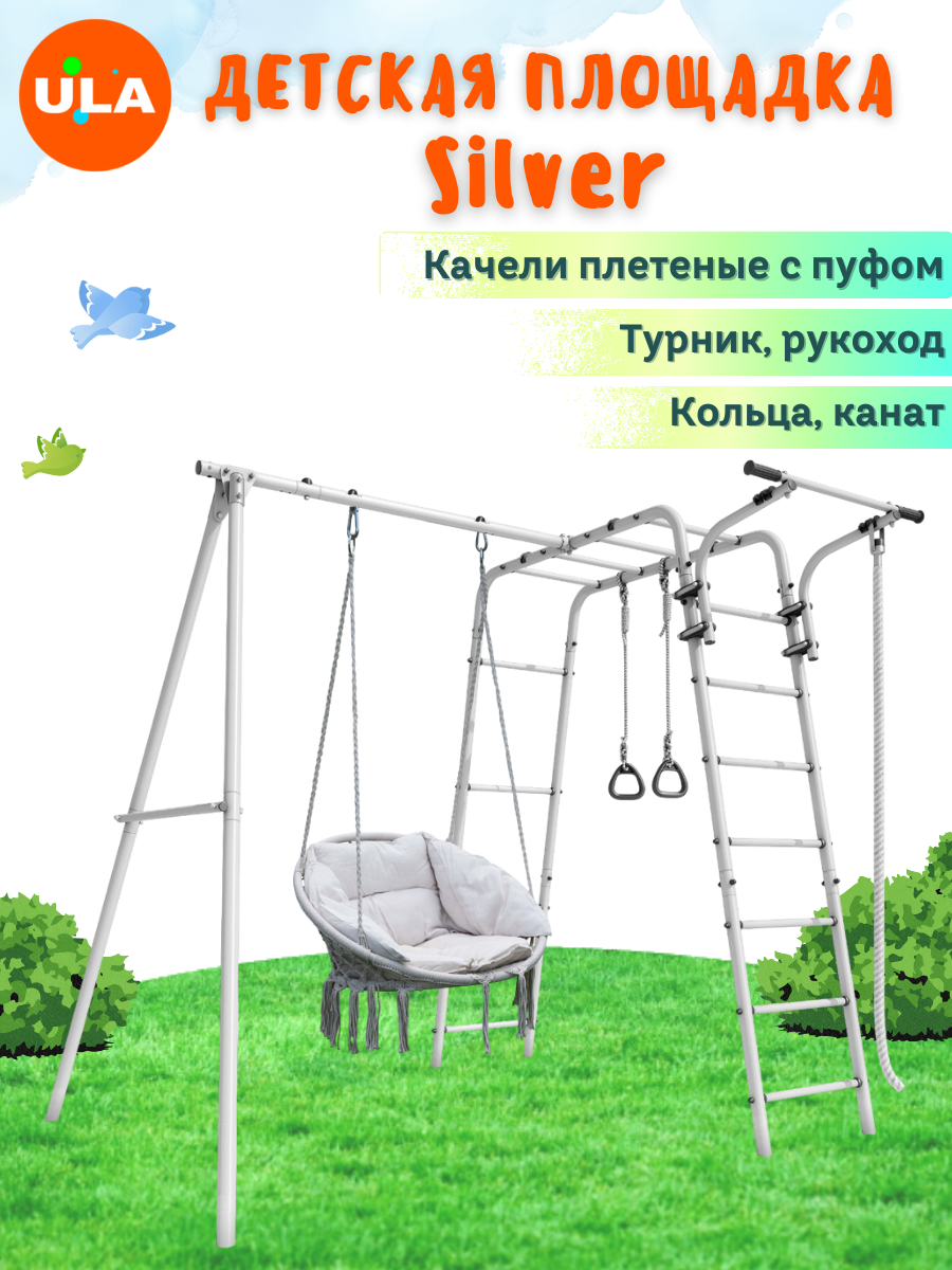 Детская площадка для улицы Silver, качели плетеные с подушкой