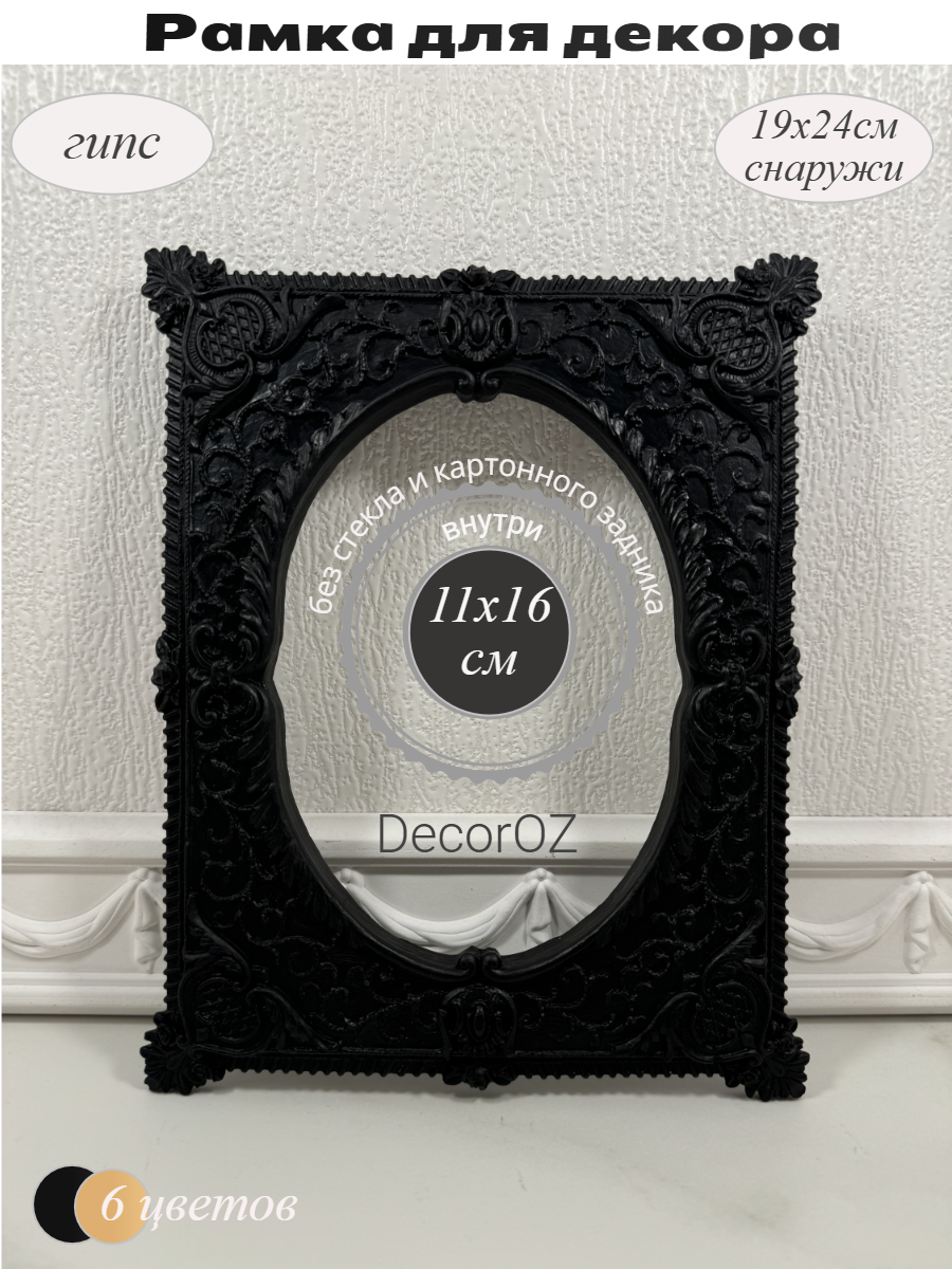 Рамка для декора "Виктория", в винтажном стиле, ручная работа, гипс, фото 11x16см, цвет черный сатин.