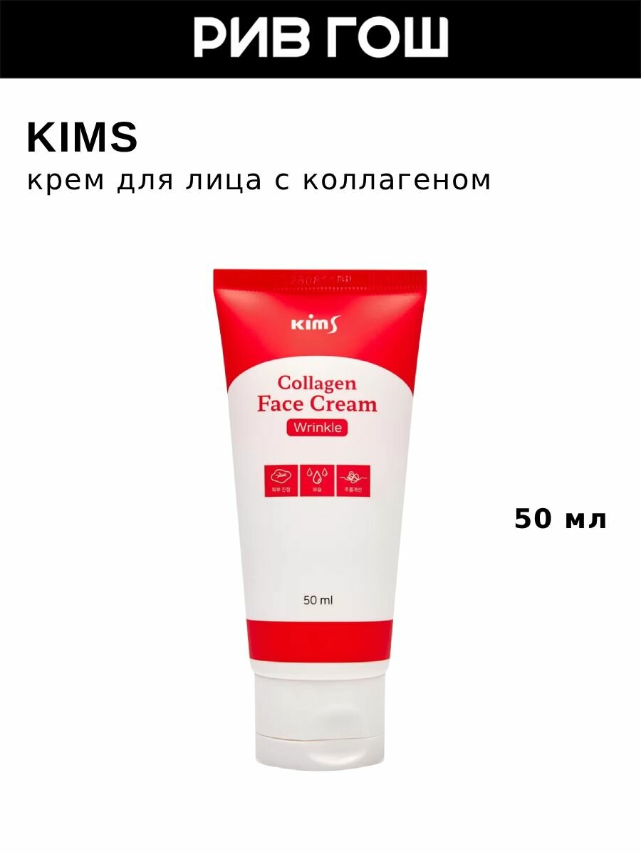 KIMS Крем для лица с коллагеном Collagen Face Cream, 50 мл