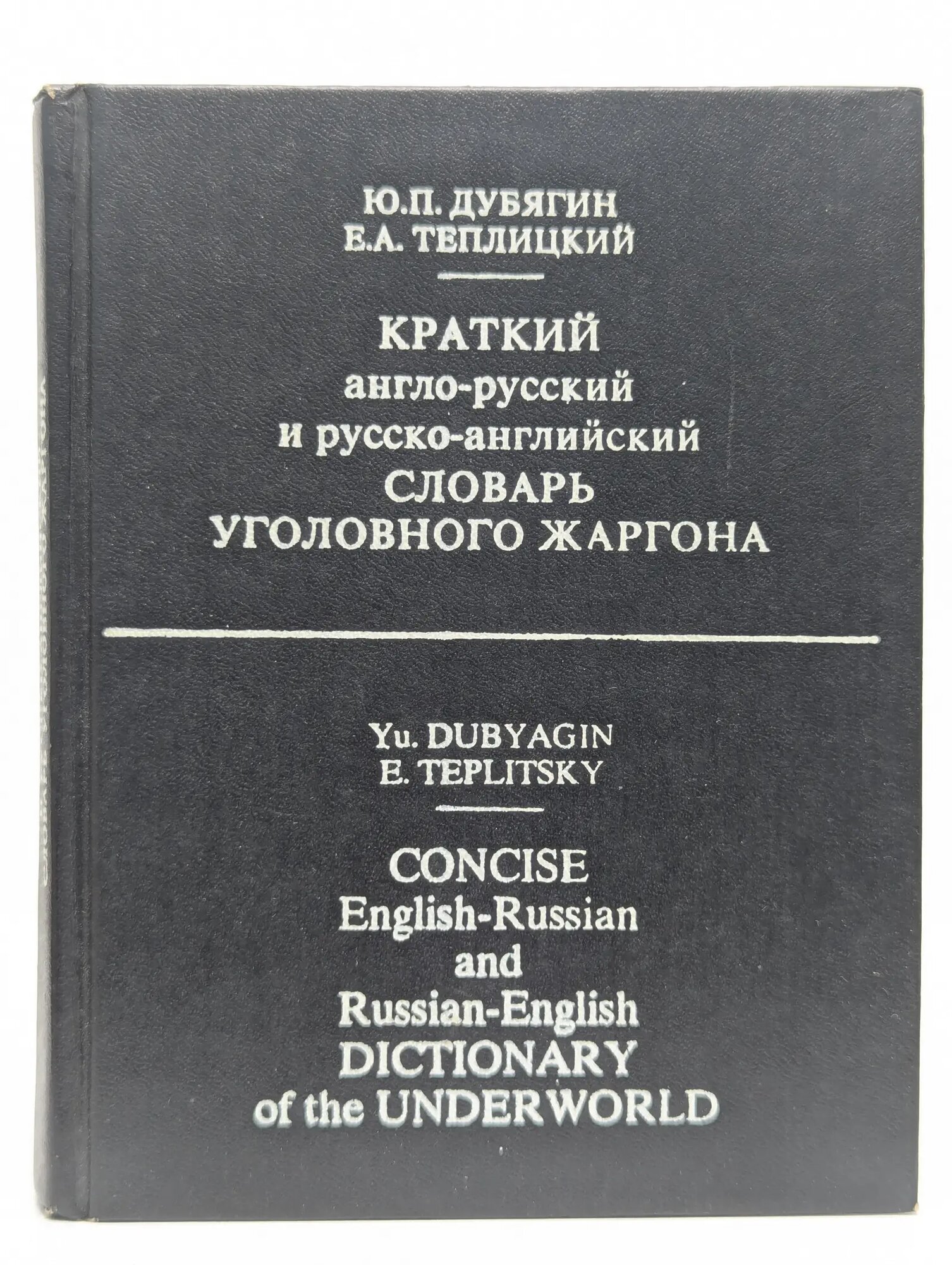 Краткий англо-русский и русско-английский словарь уголовного жаргона Теплицкий Е. А, Дубягин Юрий Петрович 1993