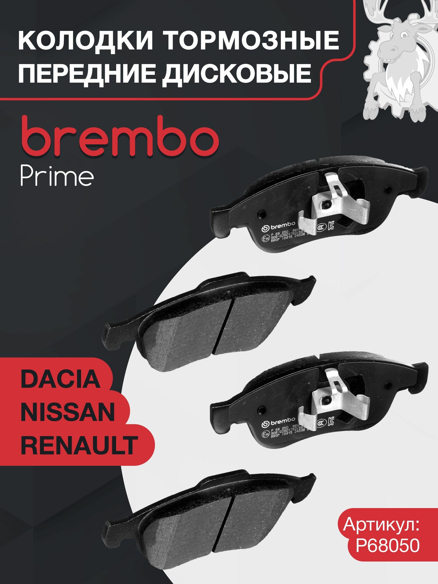 Колодки тормозные дисковые передние BREMBO (P68050) Prime Low-Met