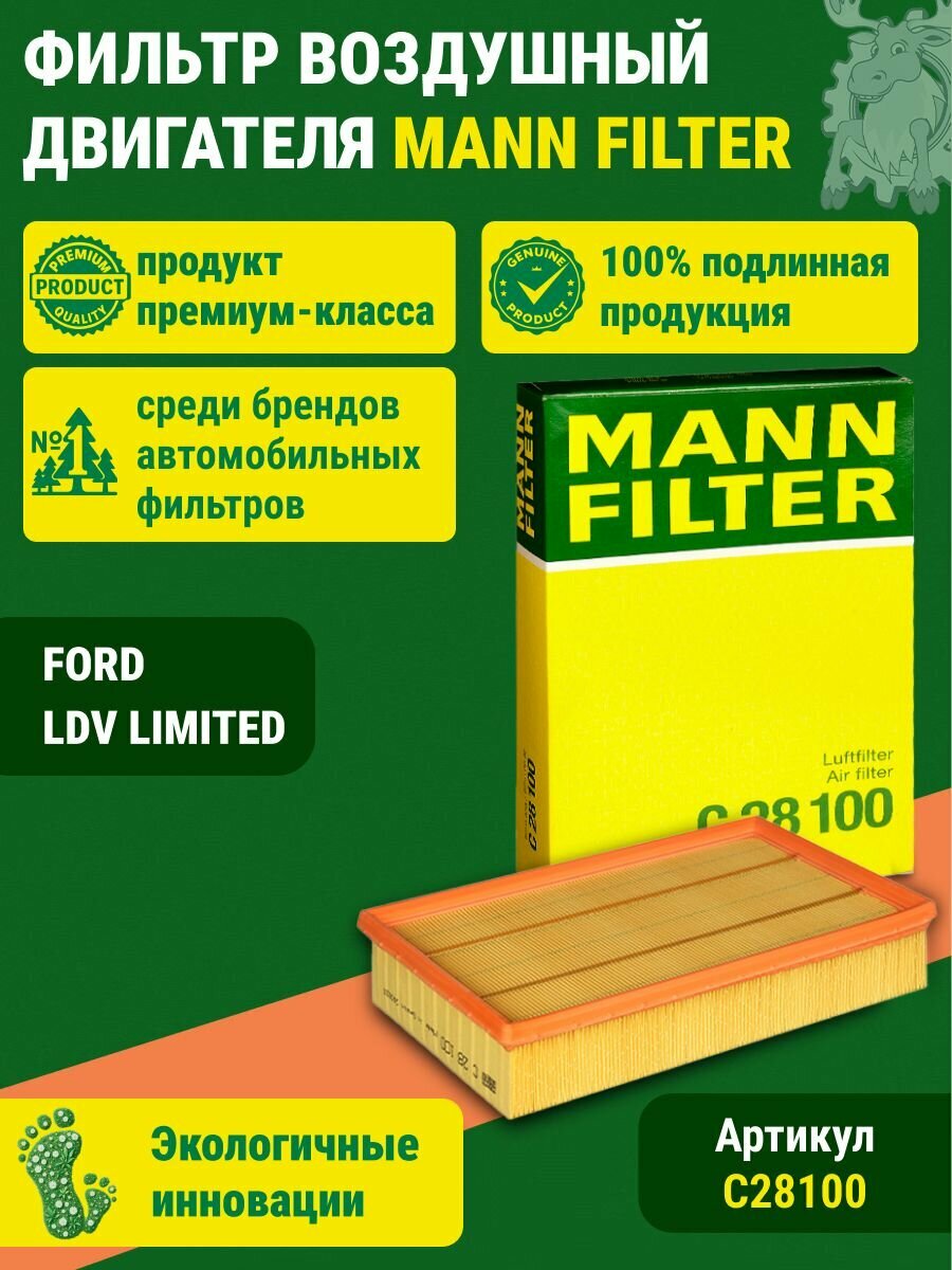 Фильтр воздушный двигателя MANN (C28100)