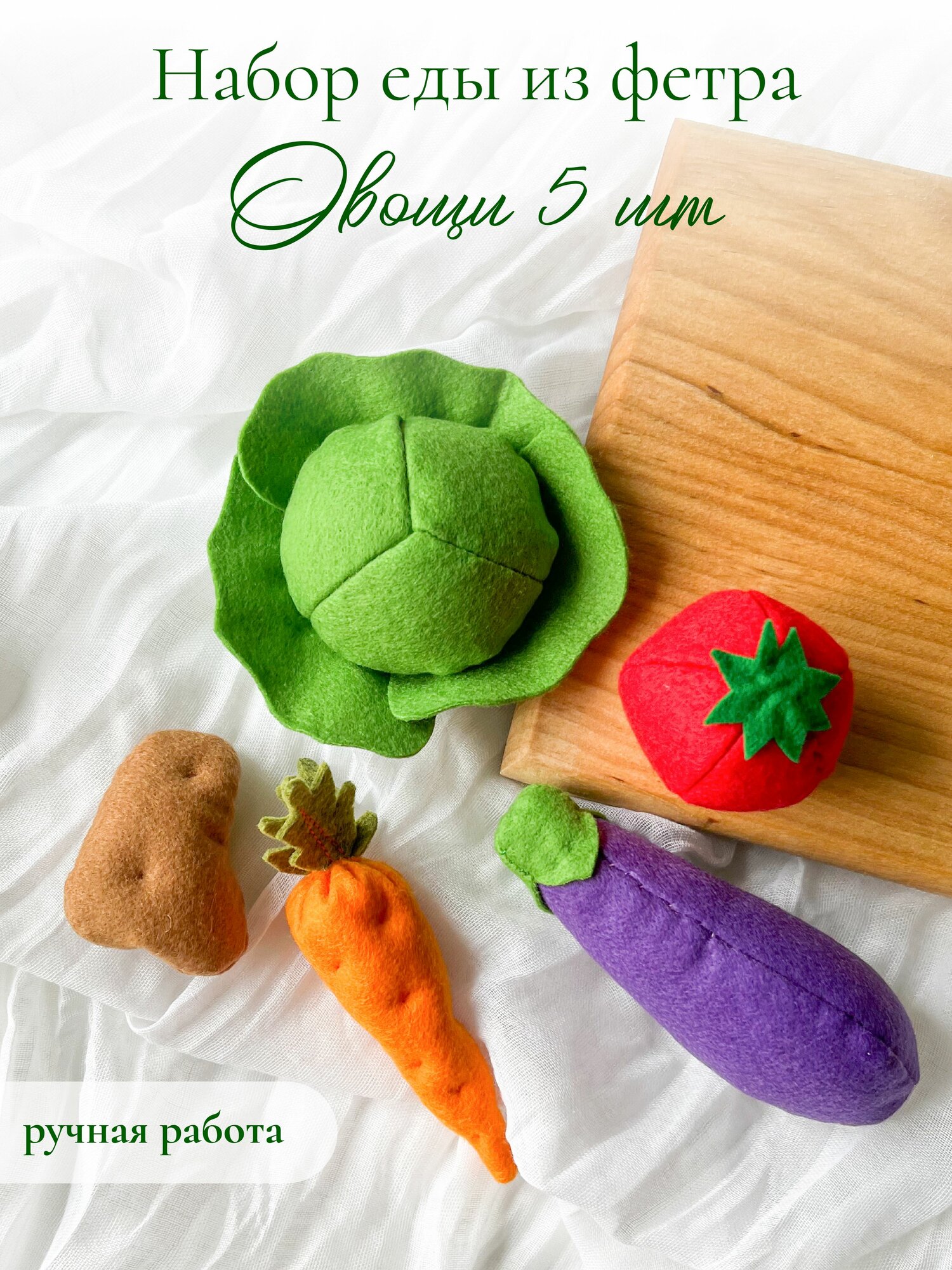 Набор игрушечной еды из фетра для детской кухоньки "Овощи" 5 шт