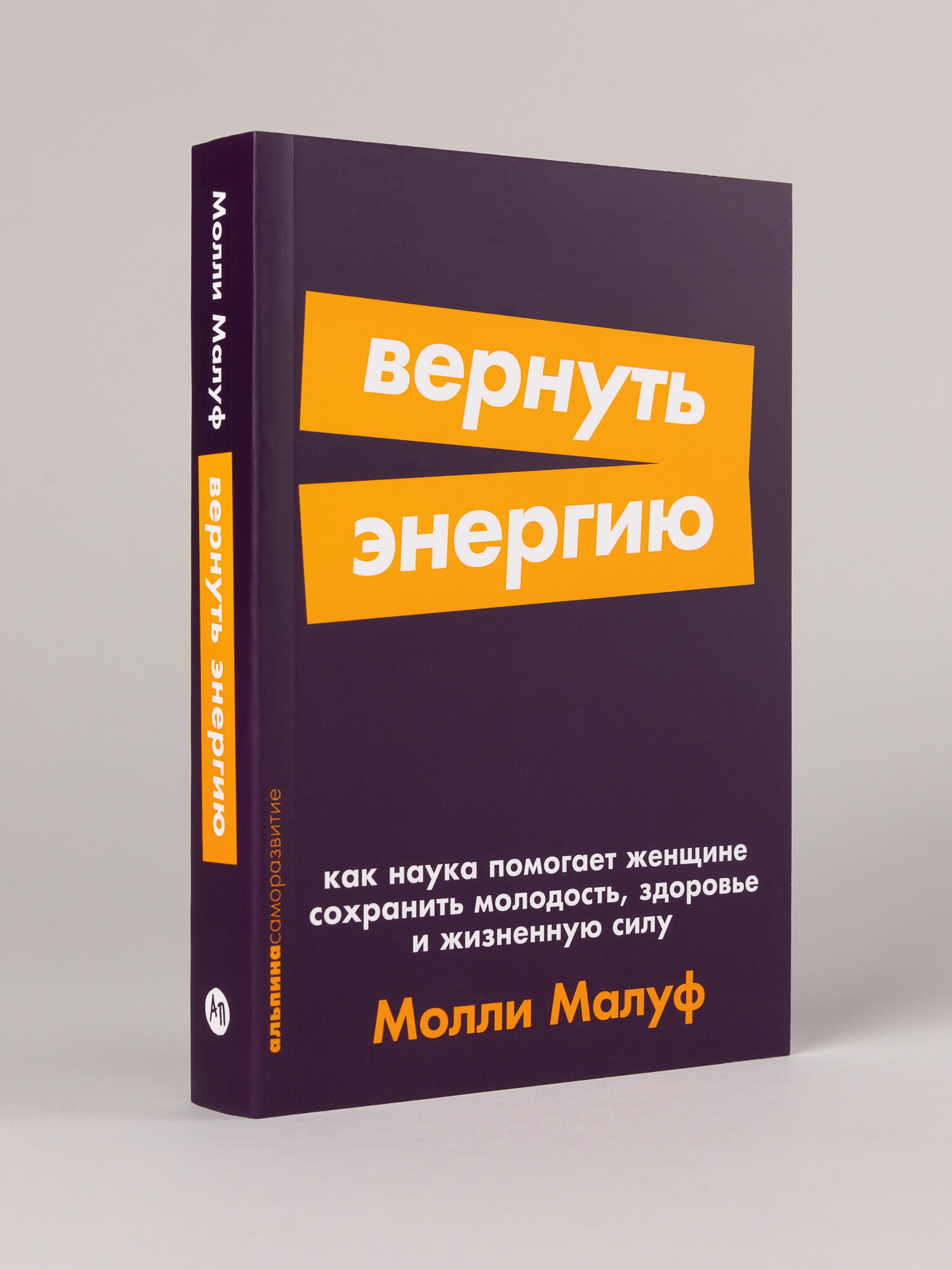 Книга "Вернуть энергию: Как наука помогает женщине сохранить молодость, здоровье и жизненную силу"