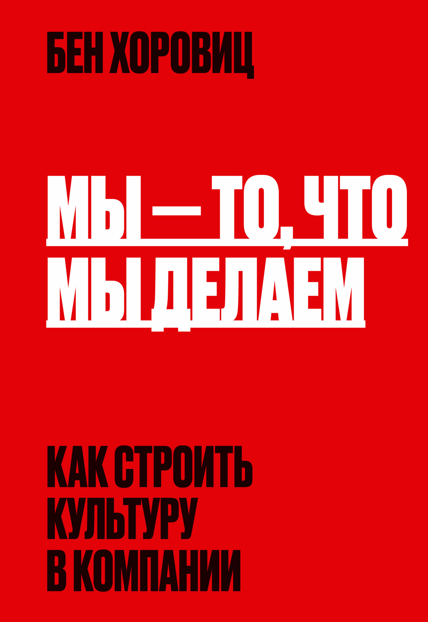 Мы – то, что мы делаем. Как строить культуру в компании. Бен Хоровиц. Электронная