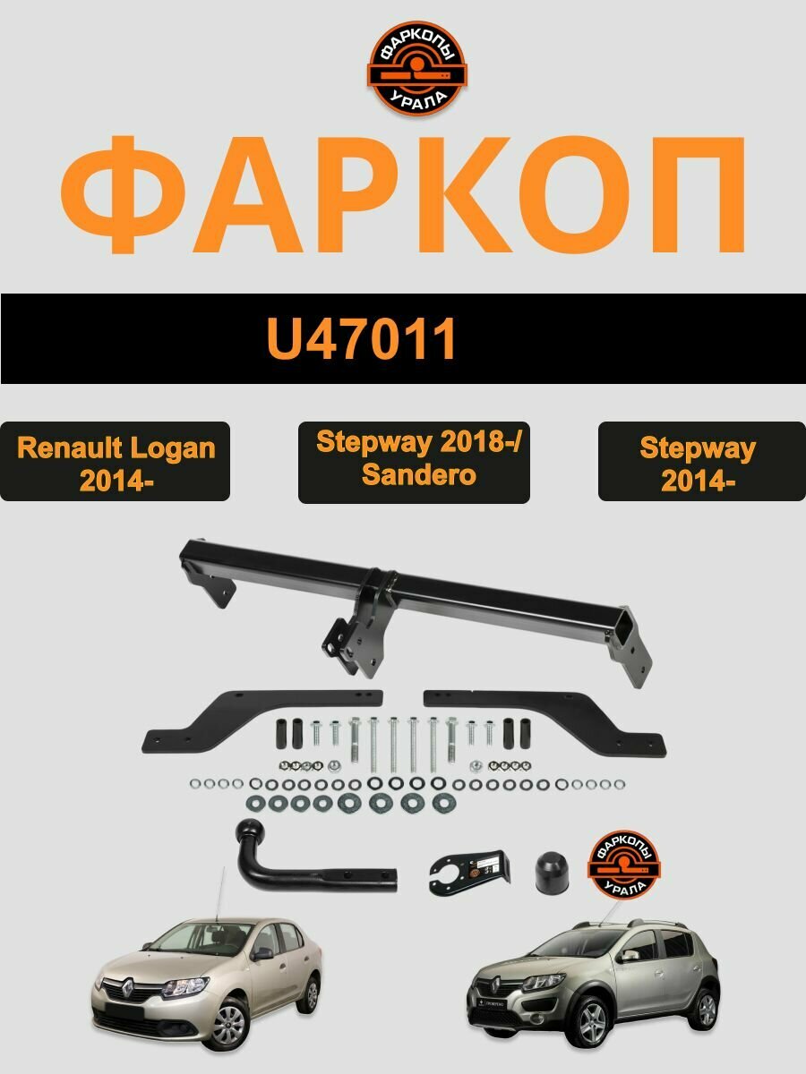 Фаркоп Renault Logan 2014-, Stepway 2018-/ Sandero, Stepway 2014- Фаркопы Урала U47011