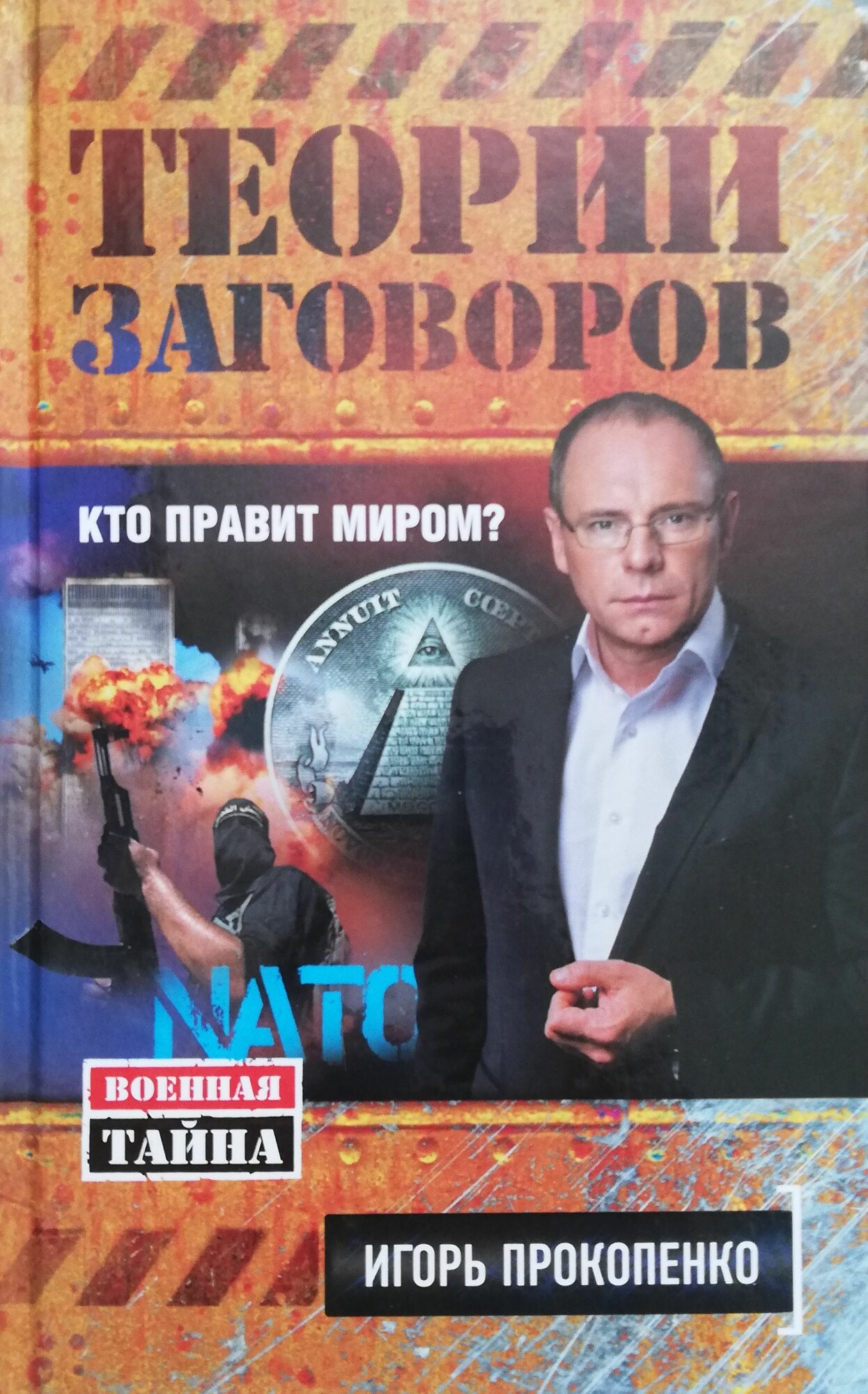 Теории заговоров. Кто правит миром?