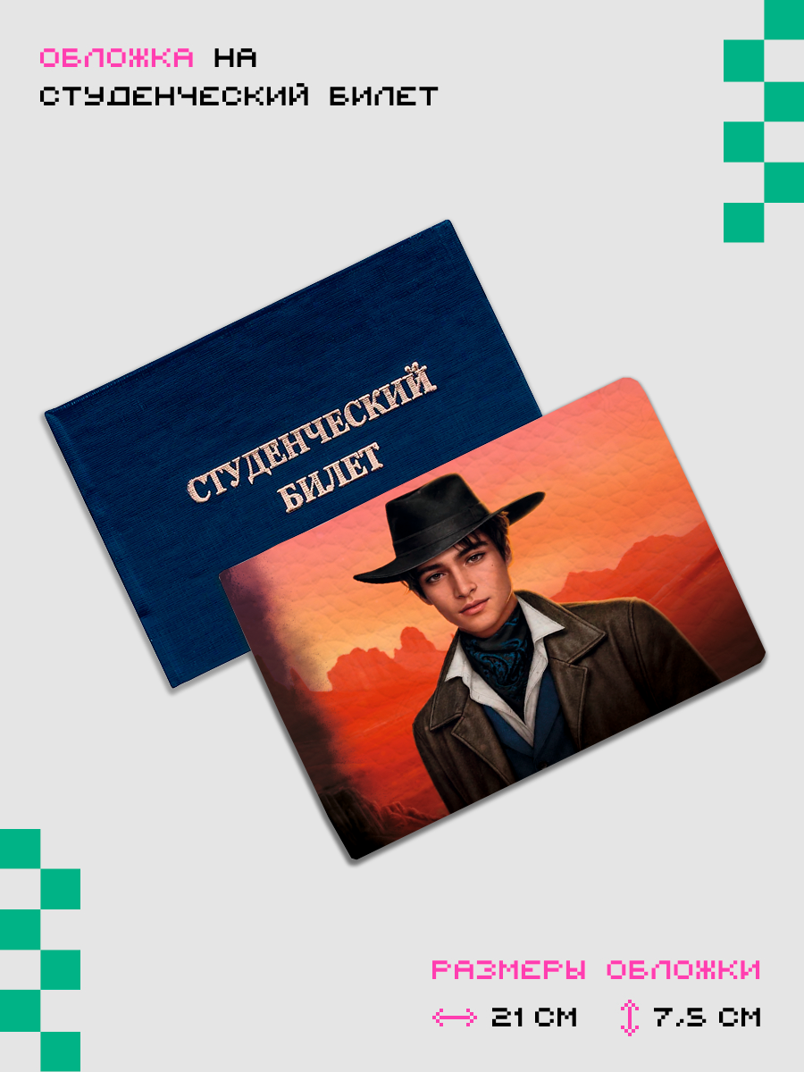 Обложка для студенческого билета ZEKEKS