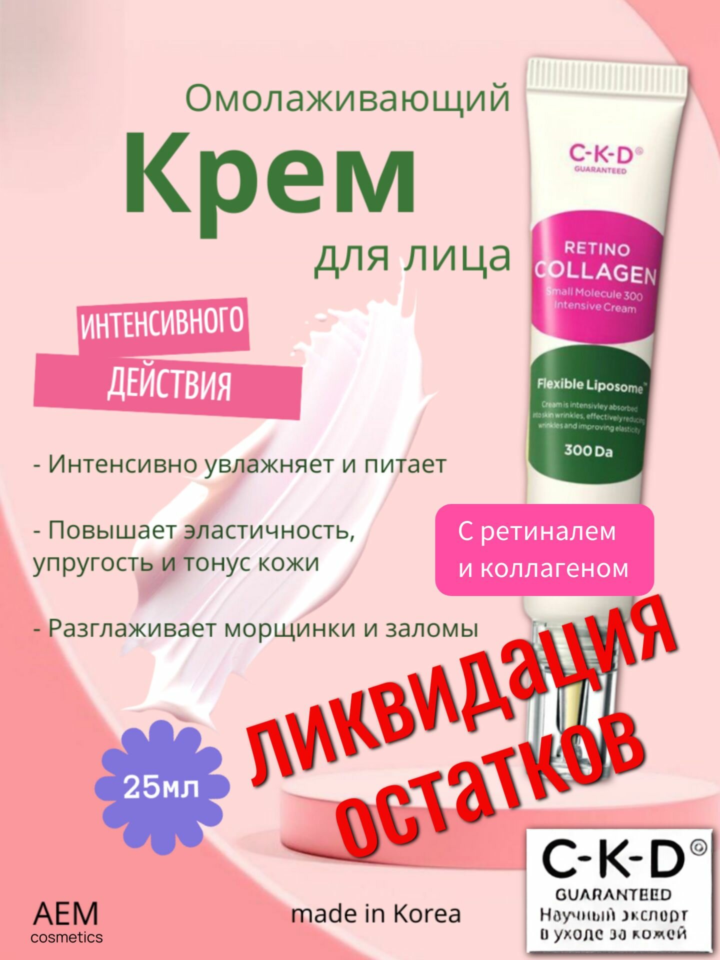 CKD Локальный омолаживающий крем интенсивного действия Retino Collagen Small Molecule 300 Intensive Cream 25 мл.