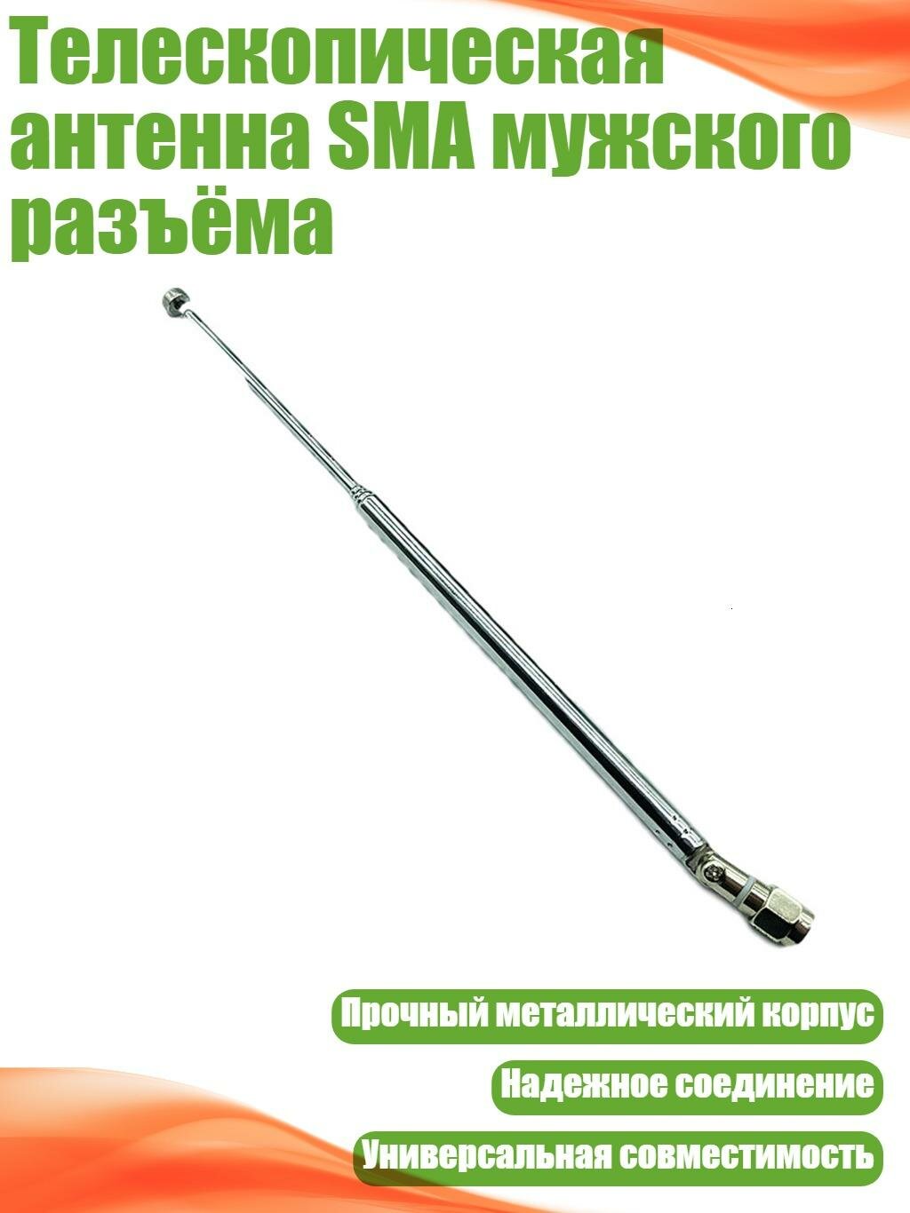 Телескопическая антенна SMA мужского разъёма