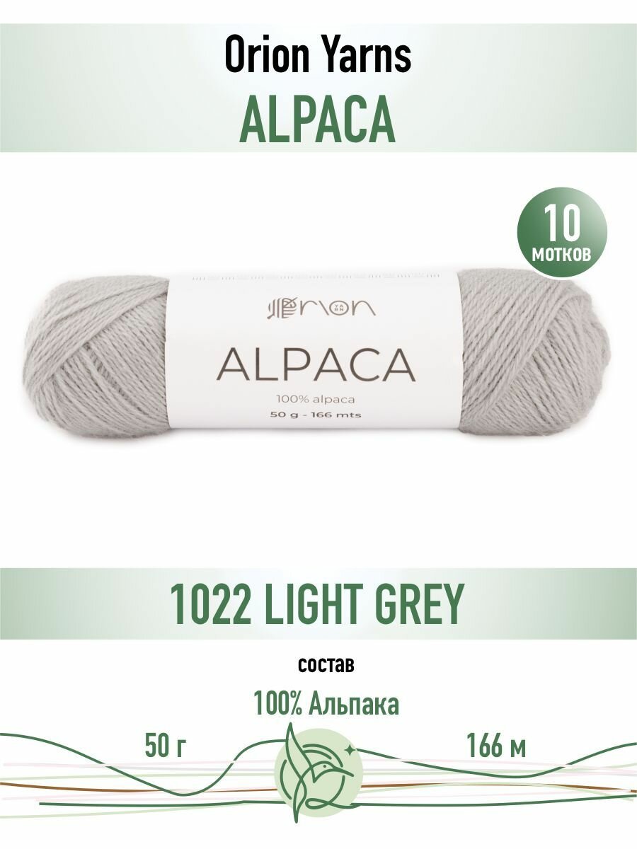 Пряжа для вязания Orion Yarn Alpaca (1022 Light Gray) 10 мотков по 50 г/166 м