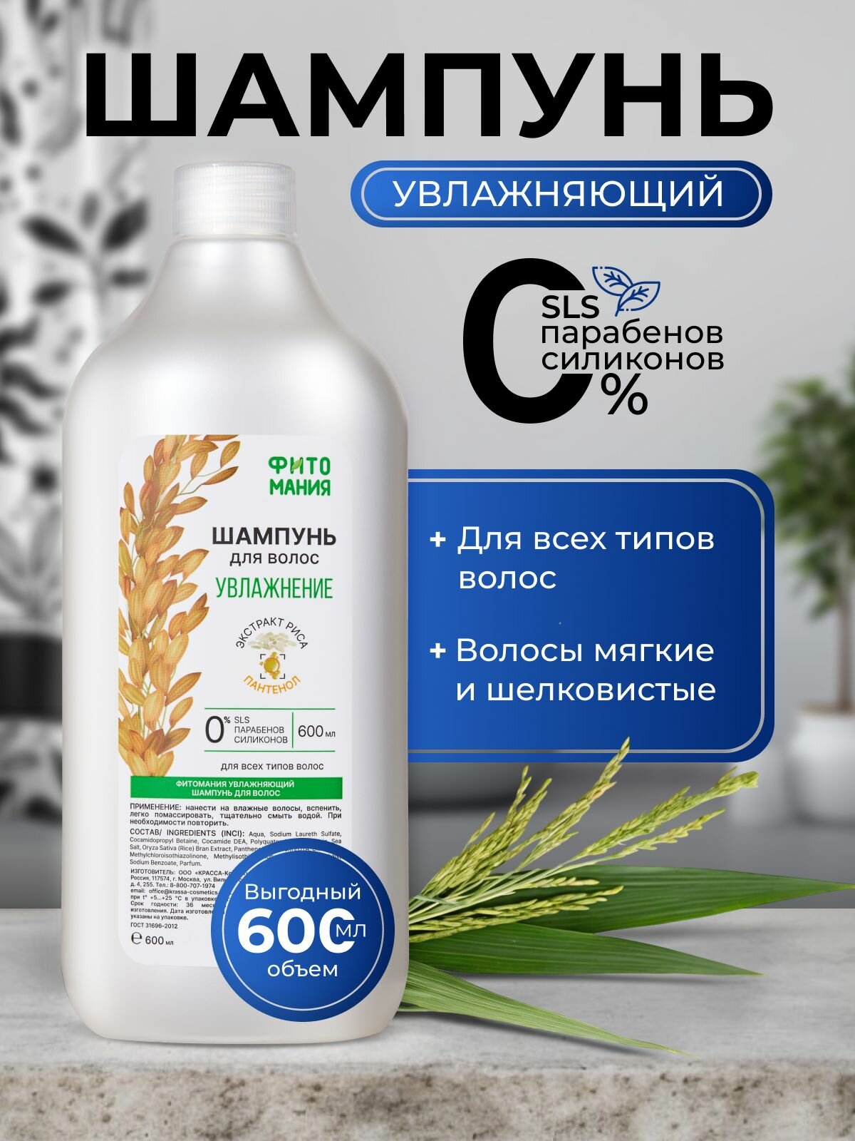Шампунь увлажняющий для всех типов волос, фитомания, 600 мл