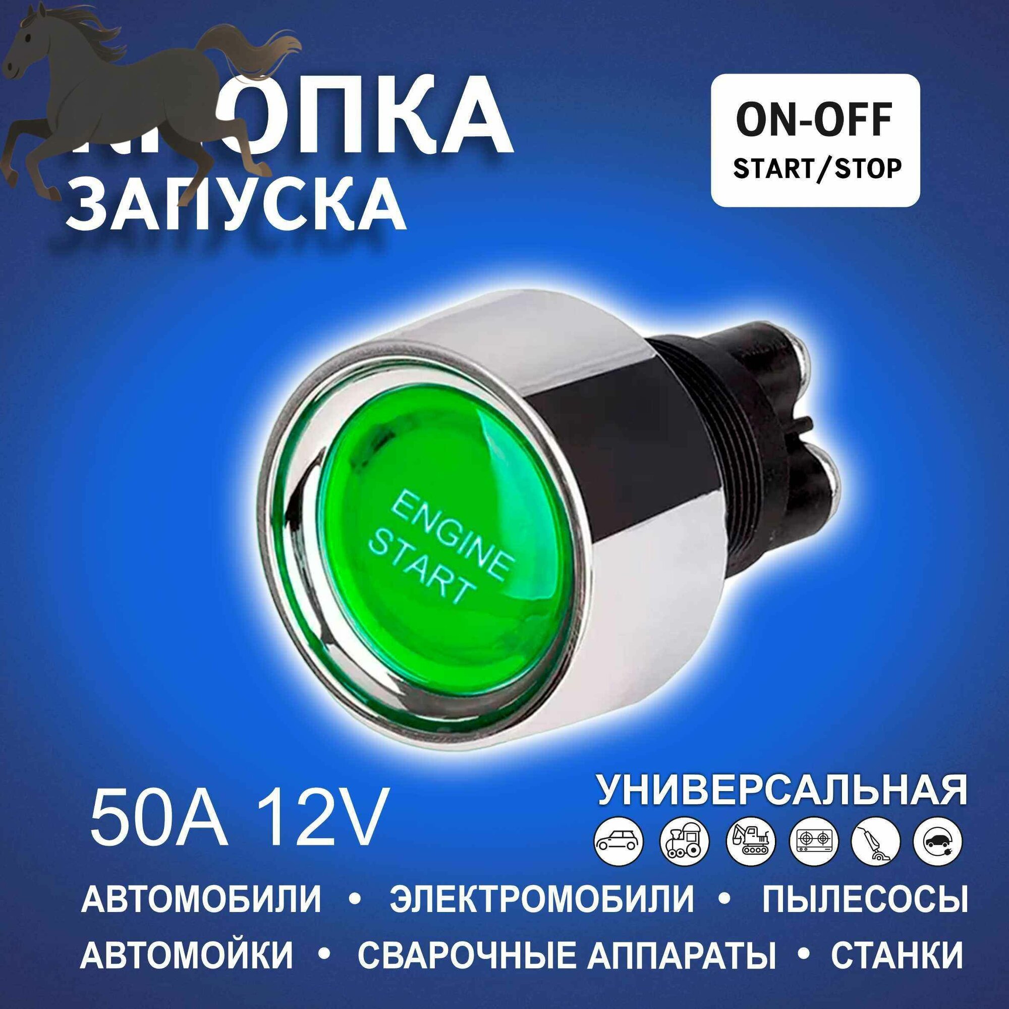 Кнопка автомобильная запуска двигателя старт/стоп A20-23 50A 12VDC зеленая