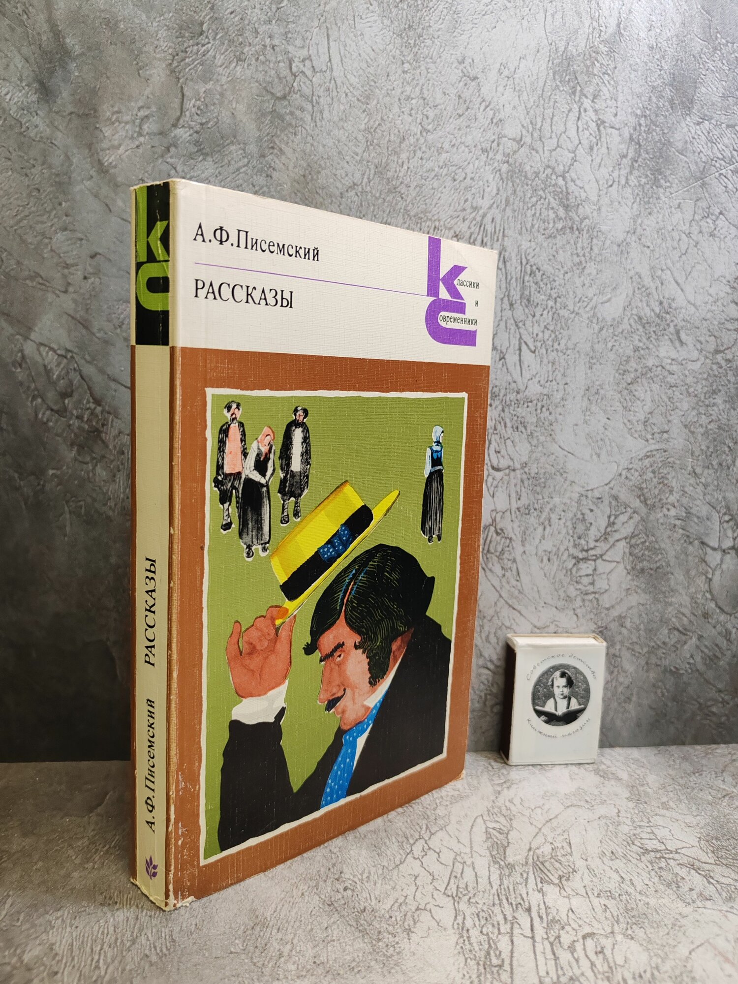 А. Ф. Писемский. Рассказы (1981 г.)