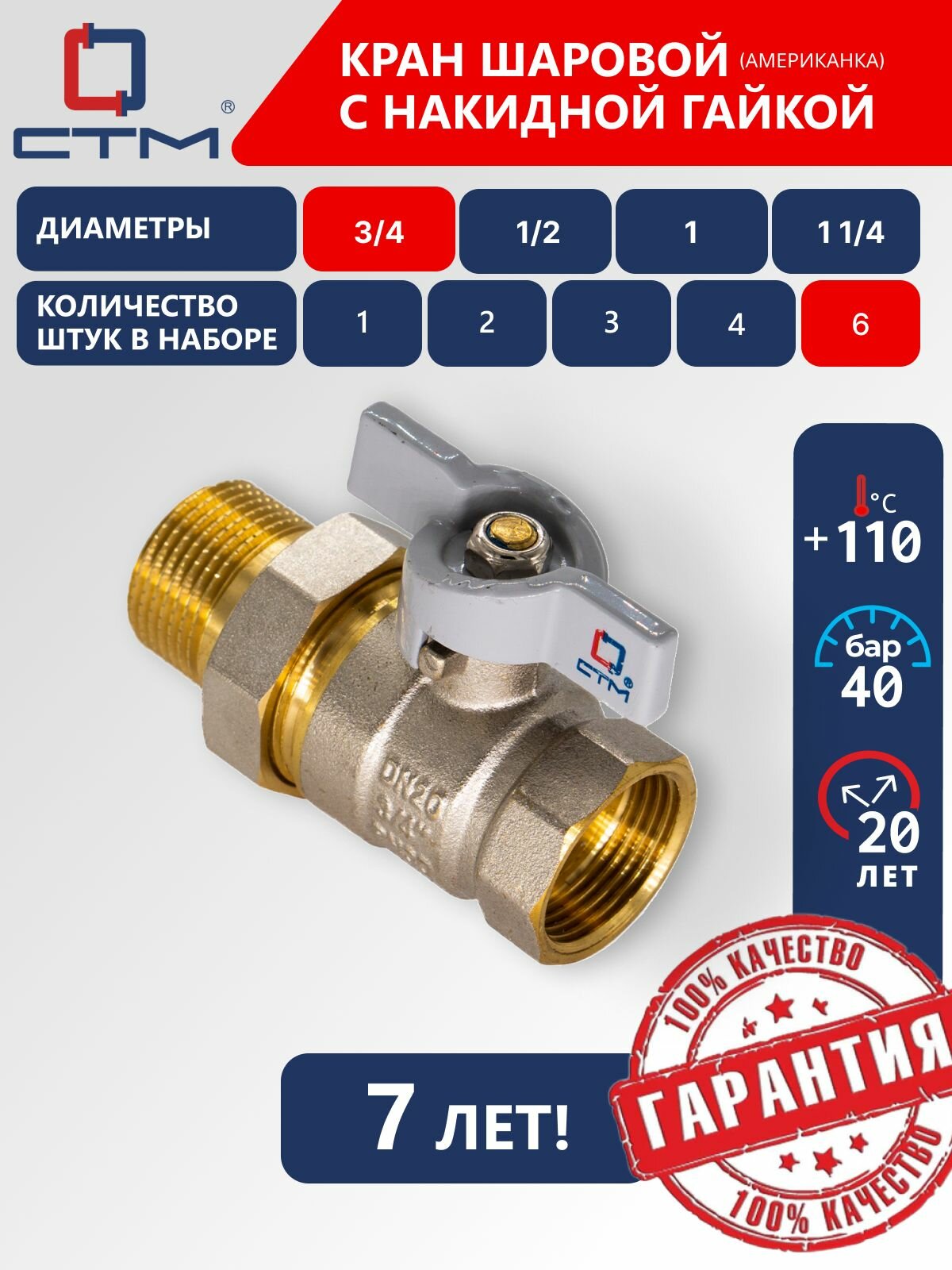 Кран шаровый 3/4", с американкой, Ручка-бабочка, резьба Внешняя; внутренняя, 6 шт