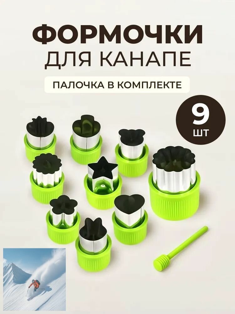 Формочки для канапе