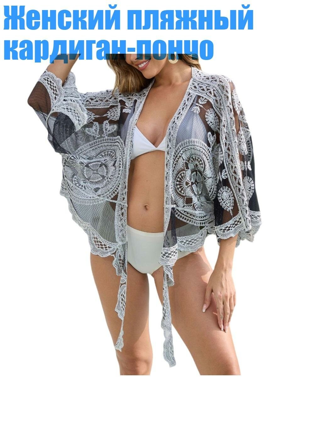 Женский пляжный кардиган-пончо