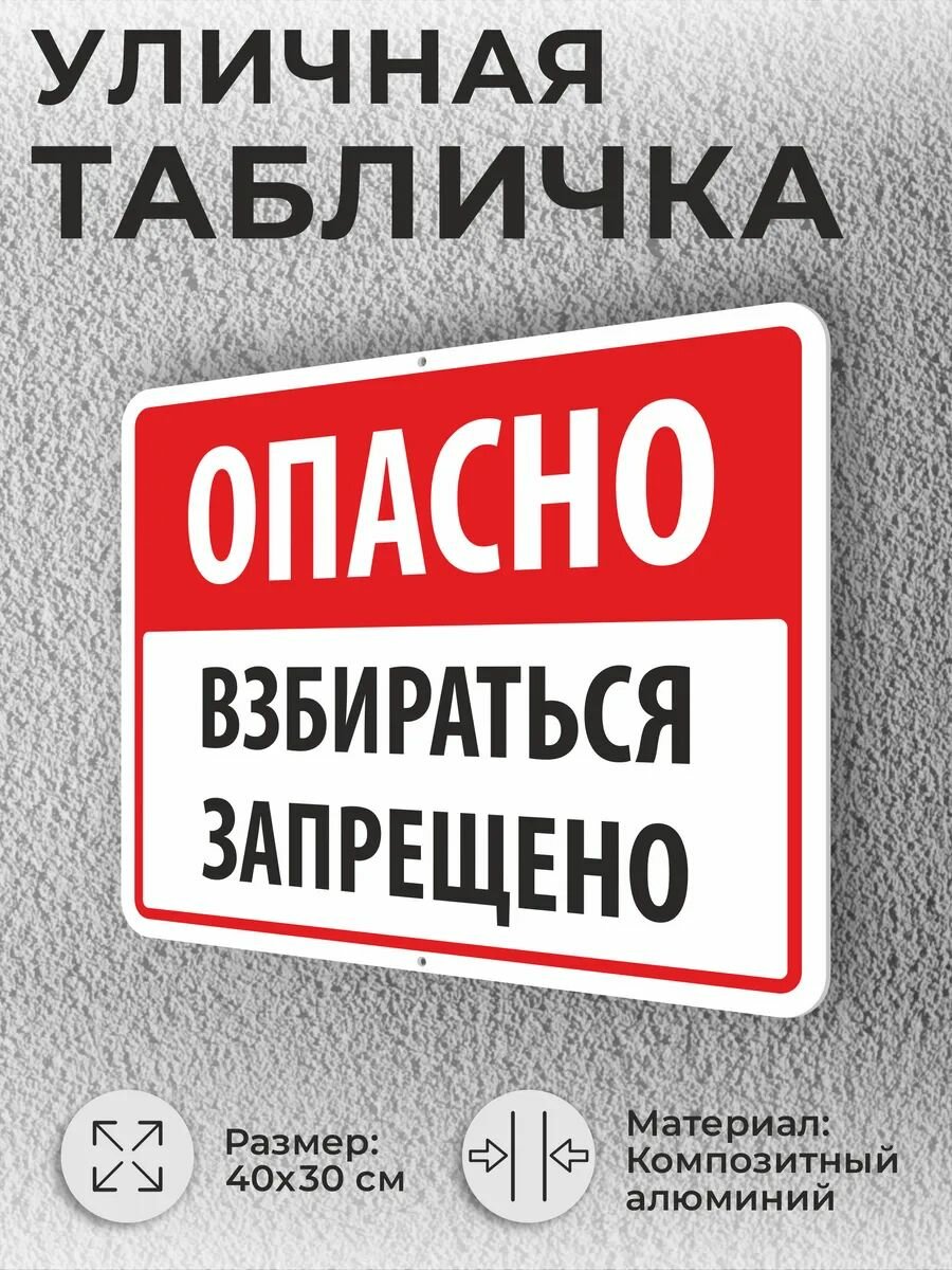 Уличная табличка "Опасно Взбираться запрещено" 40х30см