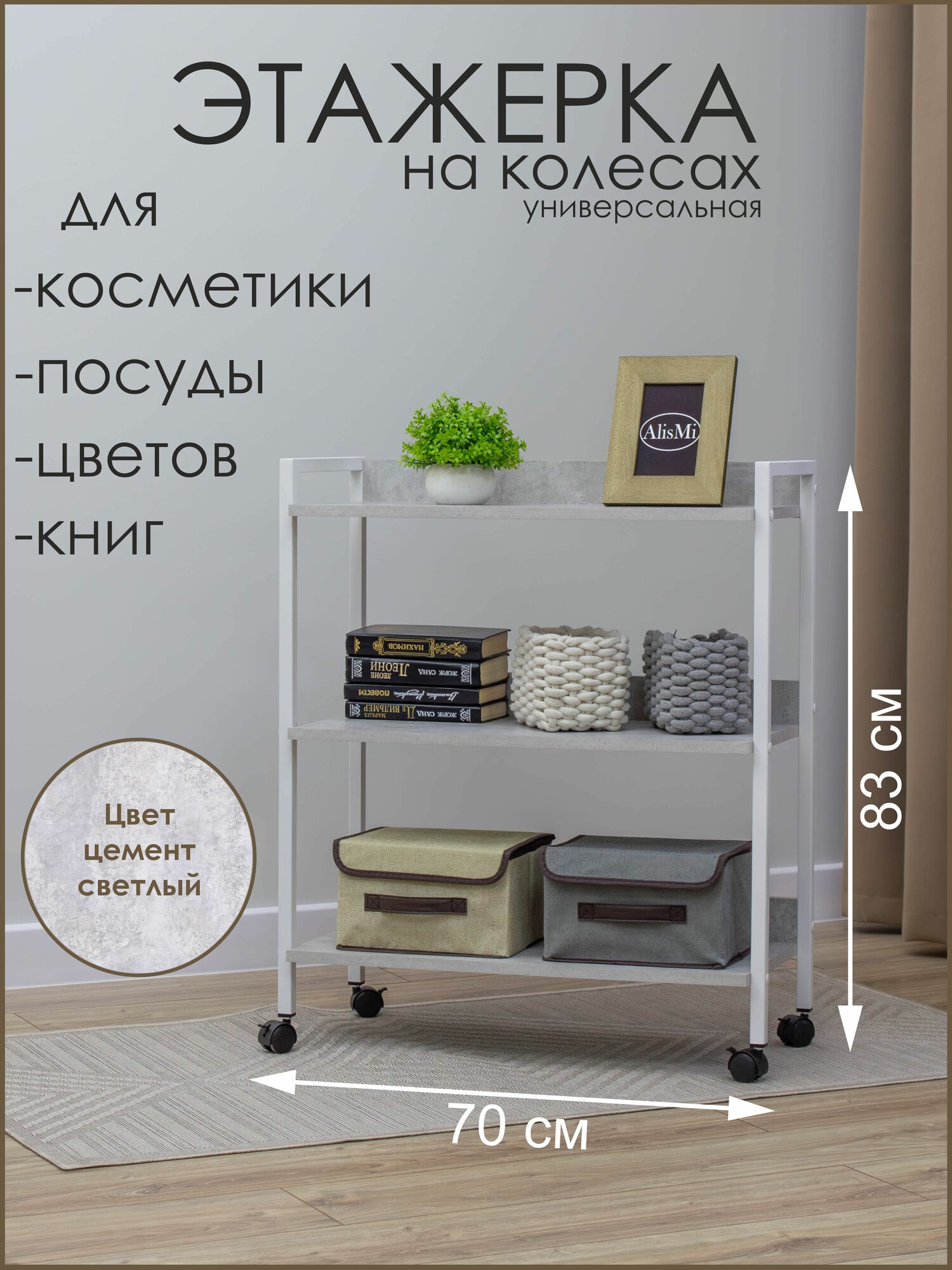 Этажерка "Цемент светлый", ЛДСП/Металл, 70х30х84 см, белая, на колёсах