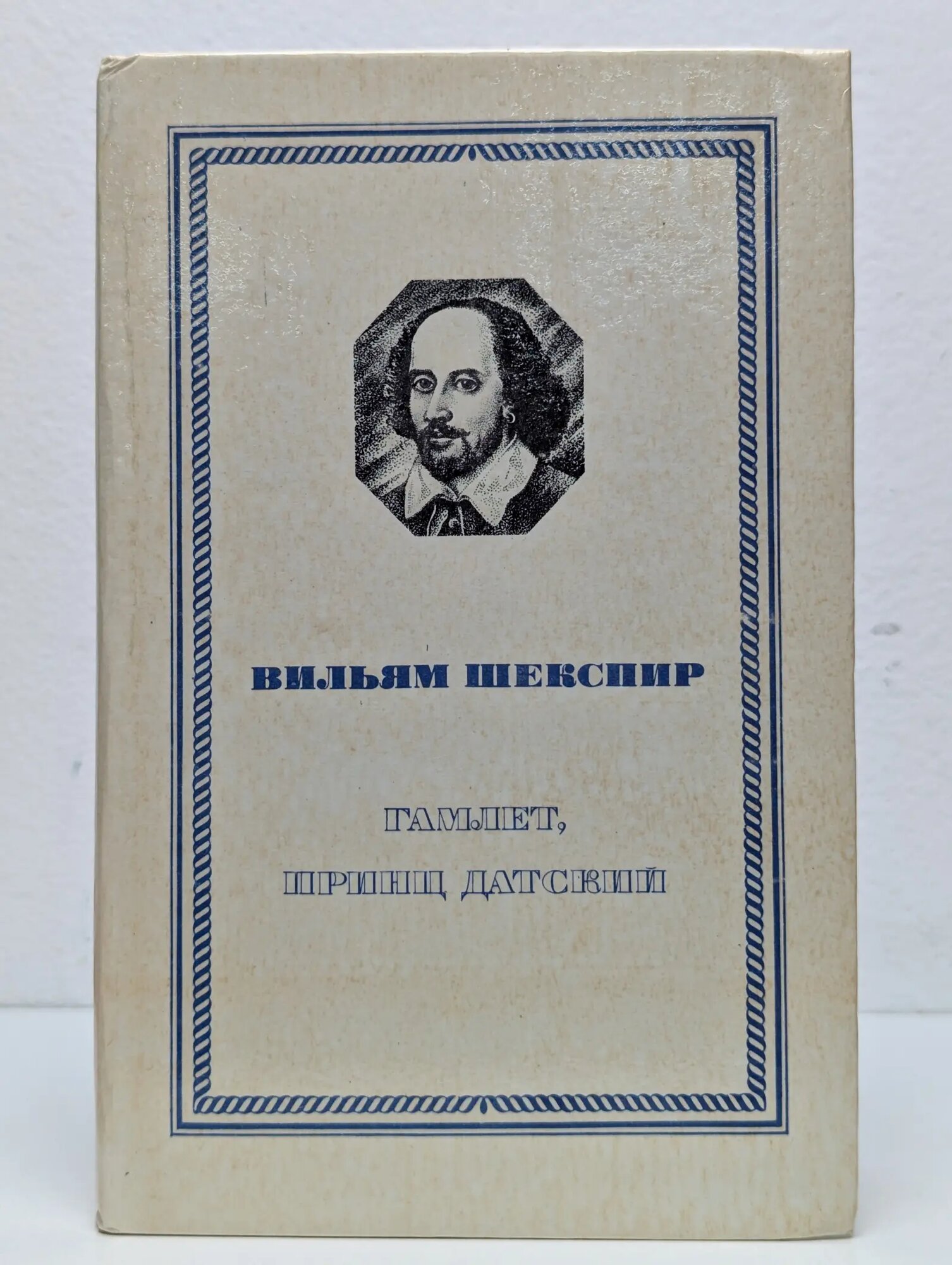 Гамлет, принц Датский Шекспир Уильям 1980