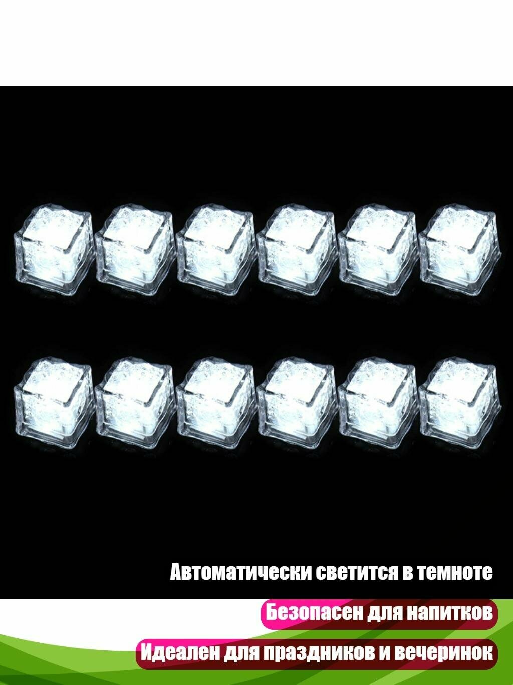 Светящиеся ледяные кубики с подсветкой, Белый