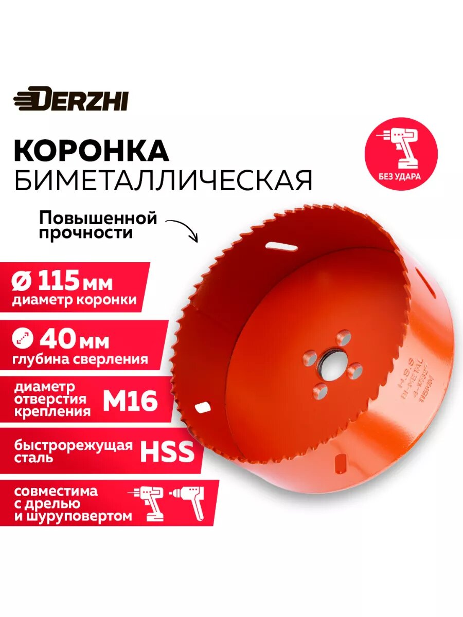 Коронка биметаллическая по металлу, дереву, пластику, 115 мм, Derzhi