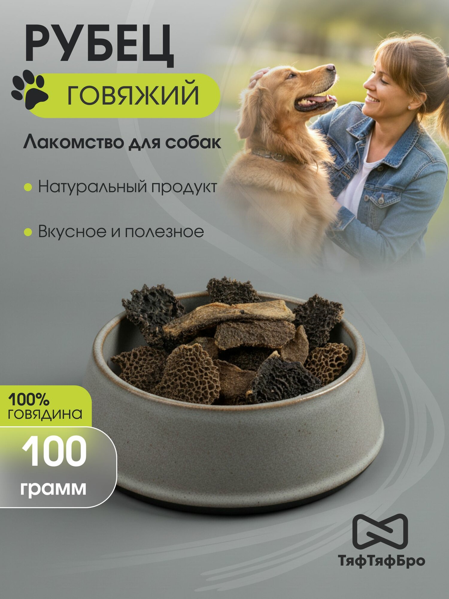 Лакомство для собак ТяфТяфБро "Говяжий Рубец", дой-пак, 100 г