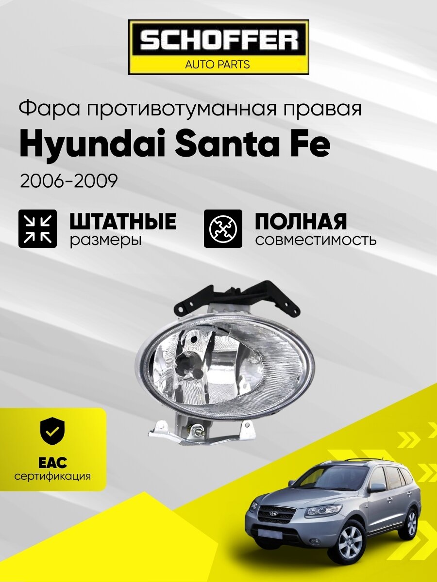 Фара противотуманная правая Hyundai Santa Fe (2006-2009), SHF-11184