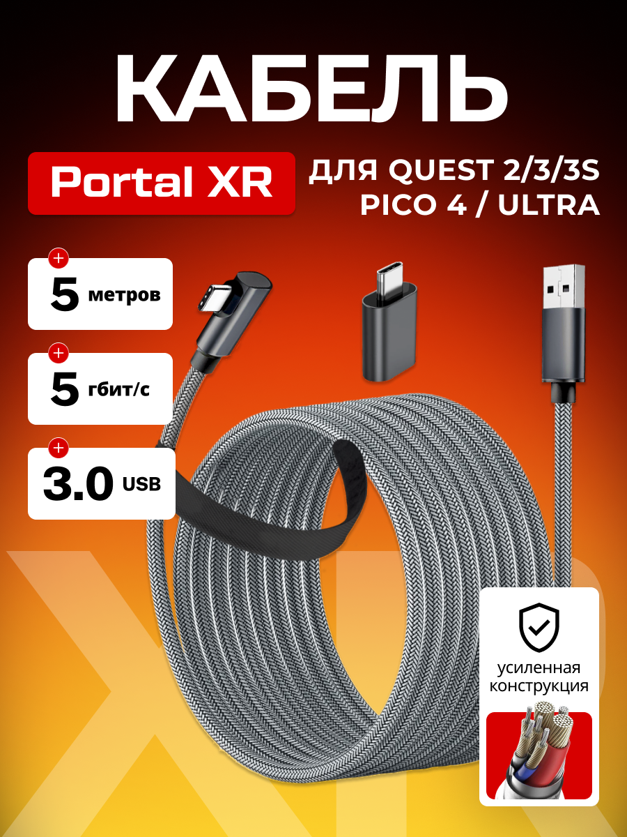 Кабель PORTAL XR VR Link Extra Cable для Oculus Quest 3/Quest 3S / Quest 2 / Pico 4 /Pico 4 Pro