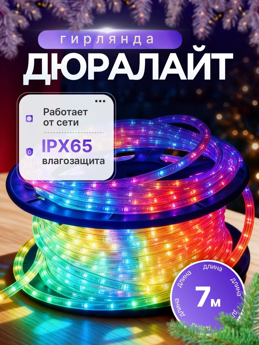 Гирлянда уличная светодиодная дюралайт разноцветный свет