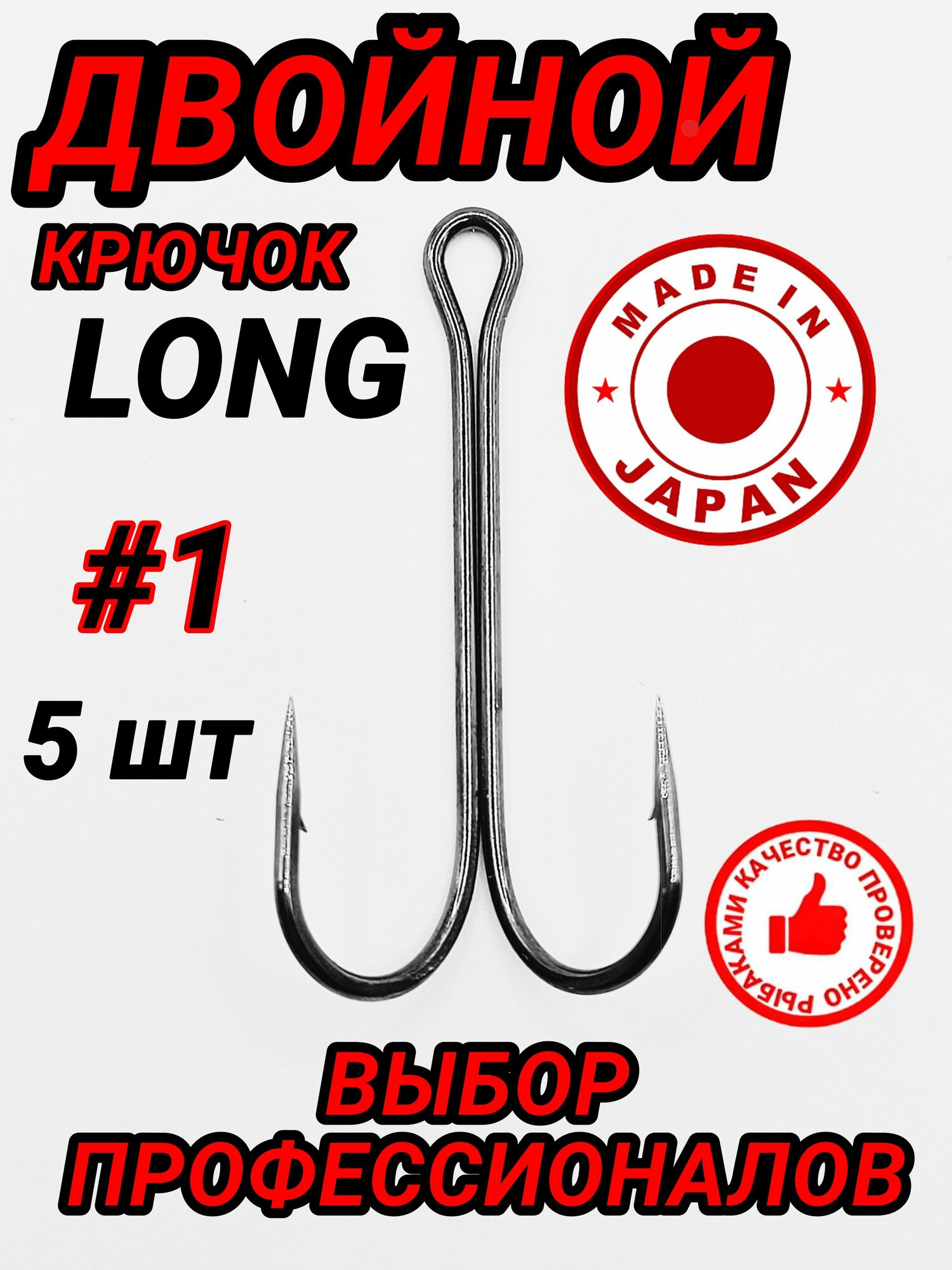 Крючок рыболовный двойной длинный Япония #1, 5шт, Крючки двойники для рыбалки Long Japan.