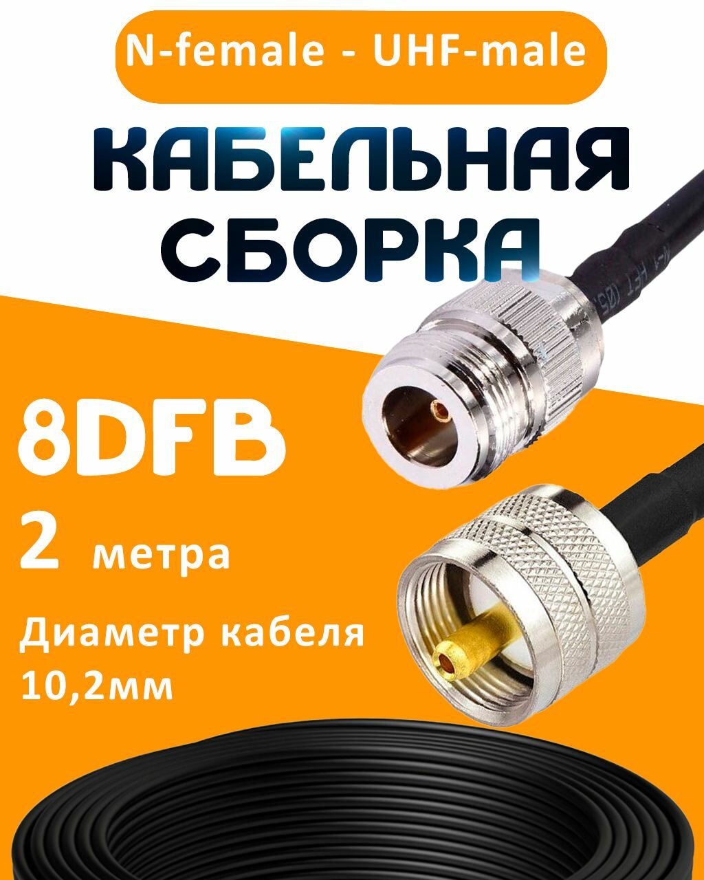 Кабельная сборка 8D-FB с разъемами N-female - UHF-male, 2 метра