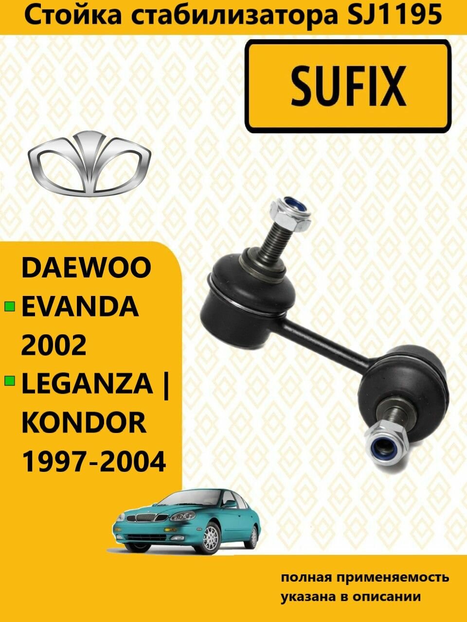 SUFIX Стойка стабилизатора перед прав, дэу леганза / DAEWOO LEGANZA KONDOR 1997-04, SJ1195