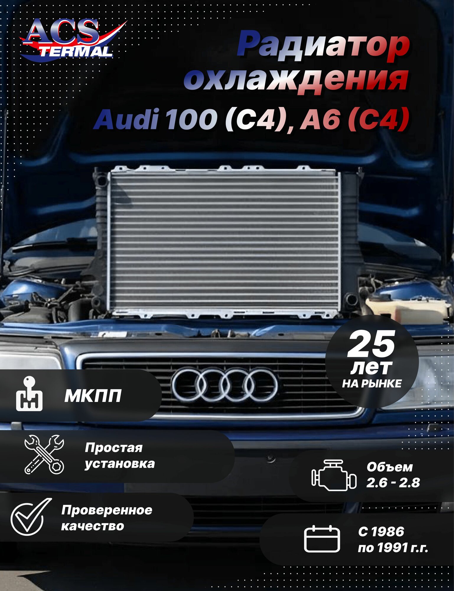 530459 Радиатор охлаждения для Audi 100 (C4), A6 (C4) 2.6i / 2.8i MT 32мм