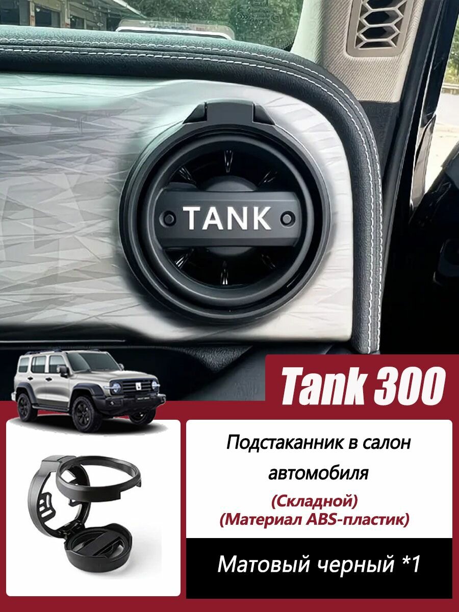 Встраиваемый подстаканник для Tank 300 — в воздуховоды центральной консоли, хранение напитков и пепельница