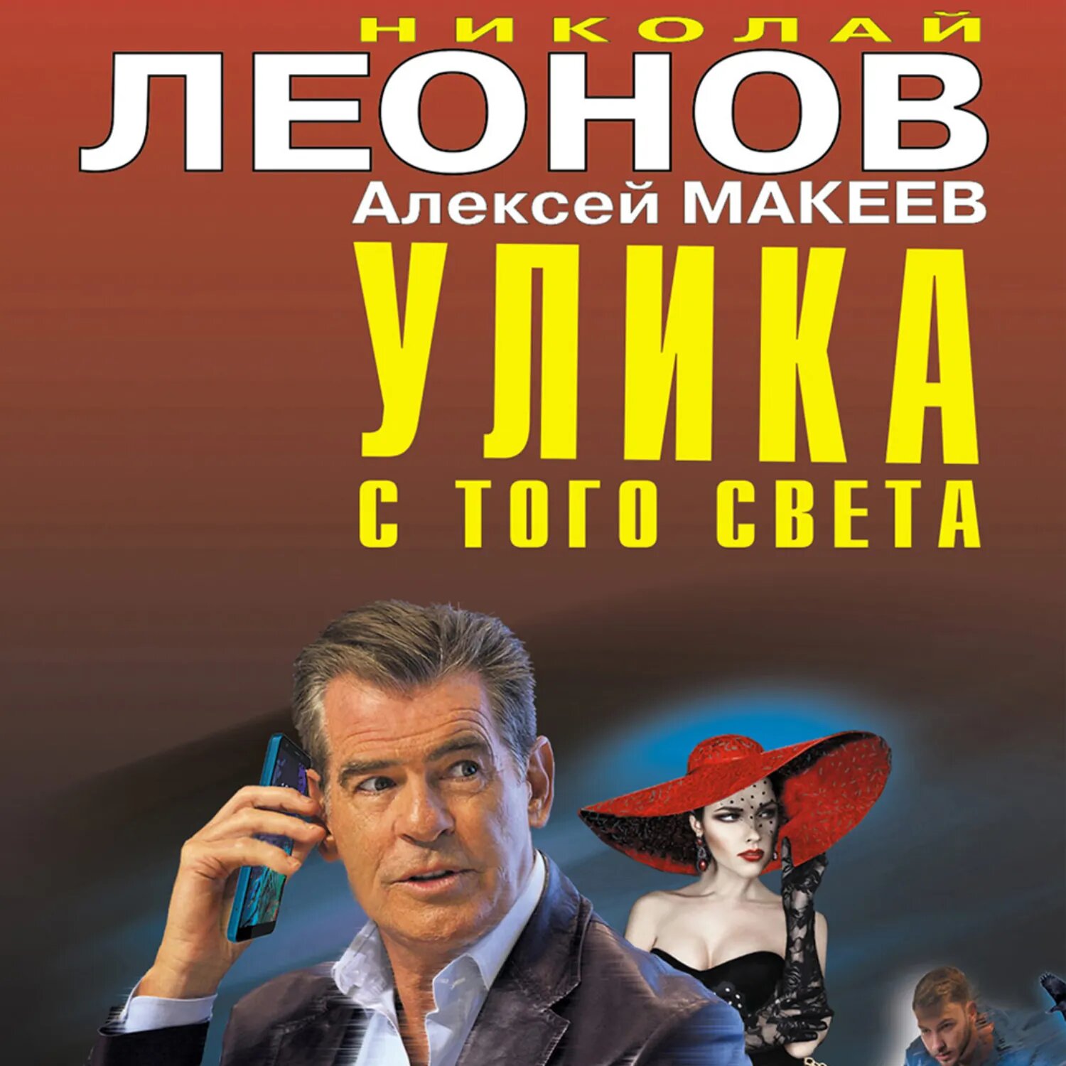 Улика с того света [Аудиокнига]