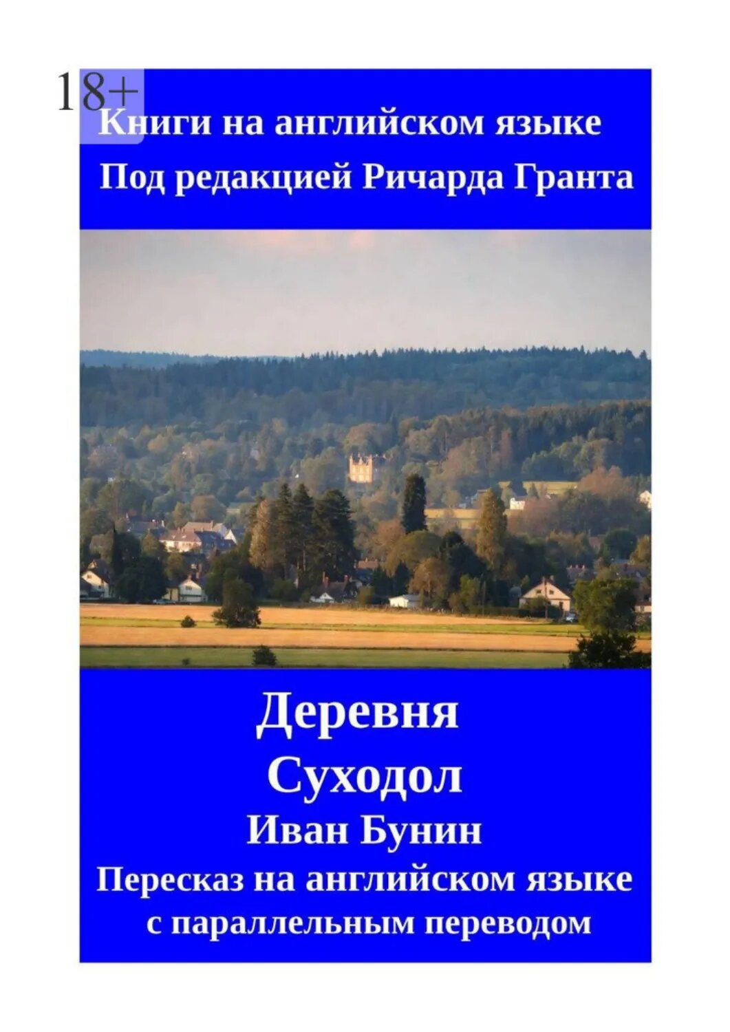 Деревня. Суходол. Пересказ на английском языке с параллельным переводом [Цифровая книга]