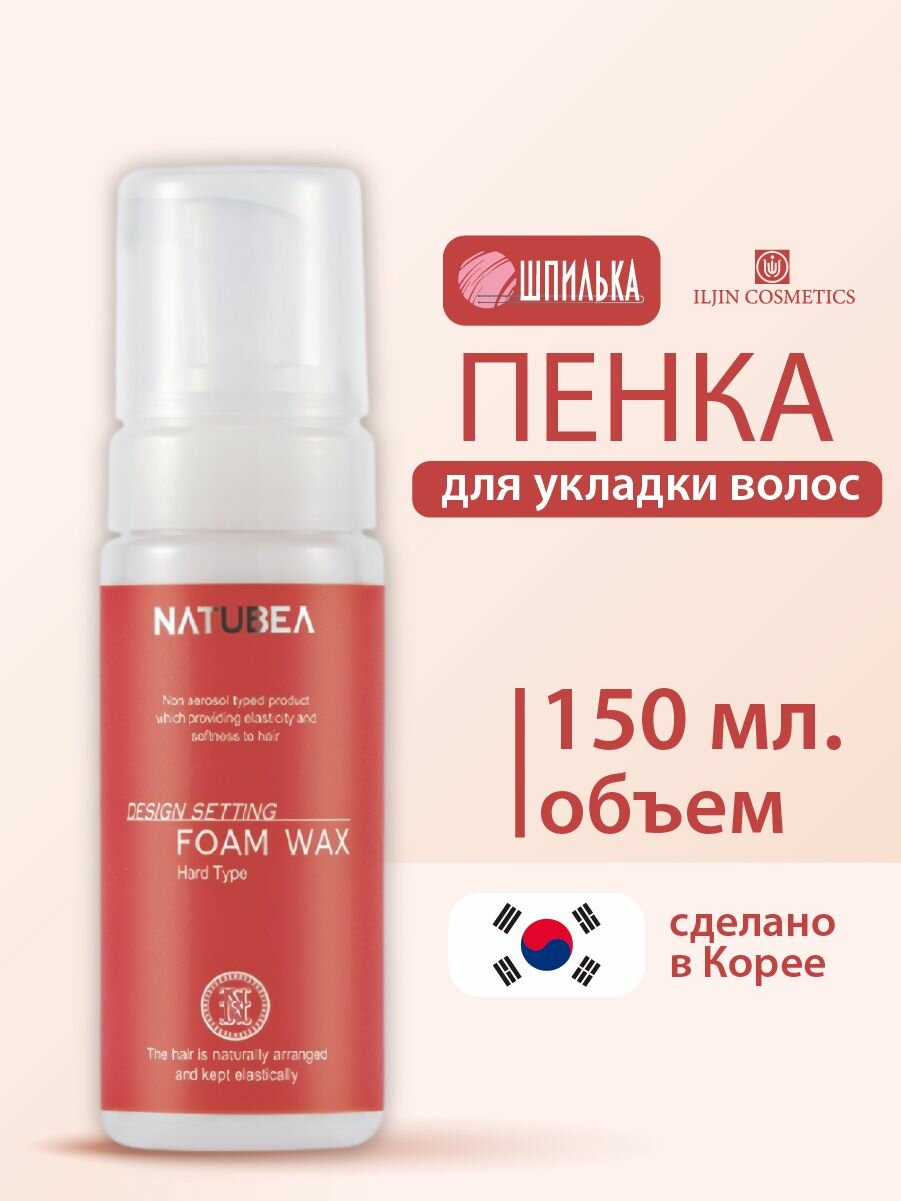 Пенка ILJIN COSMETICS Натуби, для укладки волос, профессиональная, 150 мл