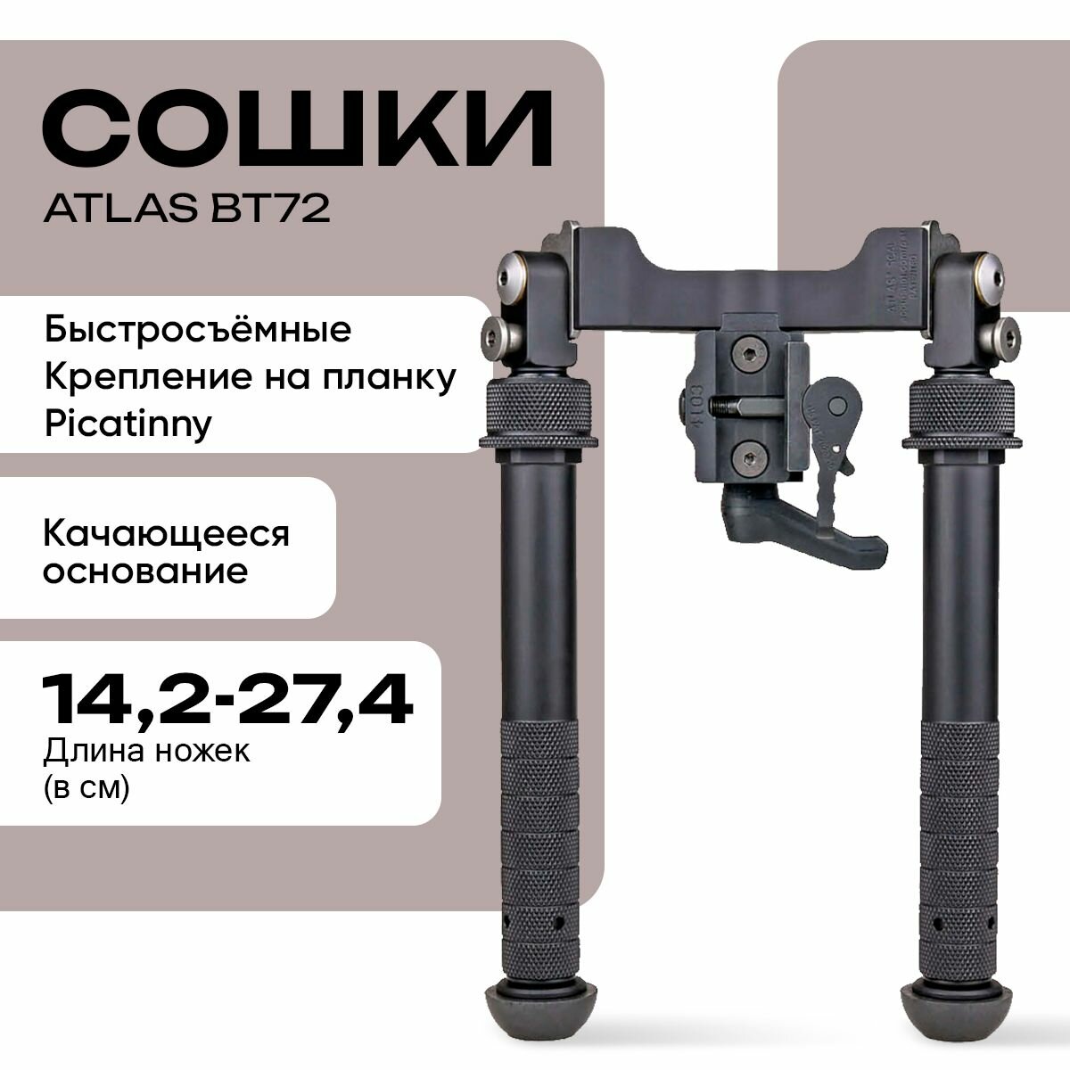 Сошки для оружия Atlas на Picatinny, высота 142-274 мм, крепление 2 винтами, Pod-Loc, 5 углов положения ног