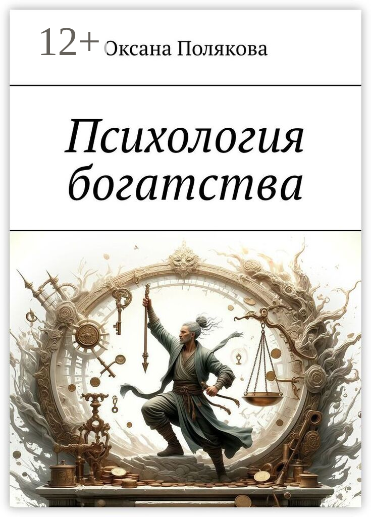 Психология богатства