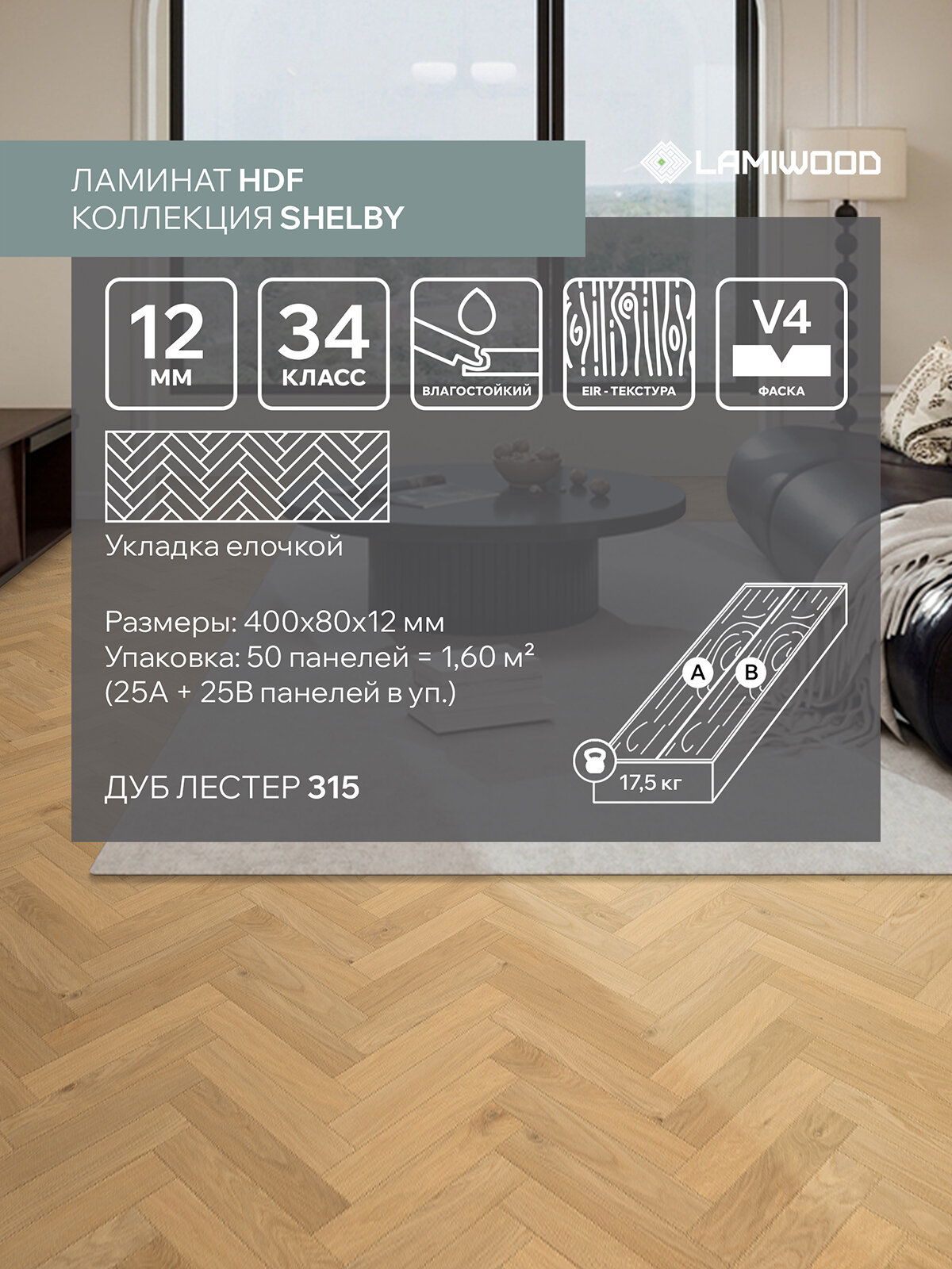 Ламинат LAMIWOOD SHELBY , елочка, 34 класс, влагостойкий, 12 мм, Дуб Лестер, (400х80 мм), (25А+25В панели), арт. 315
