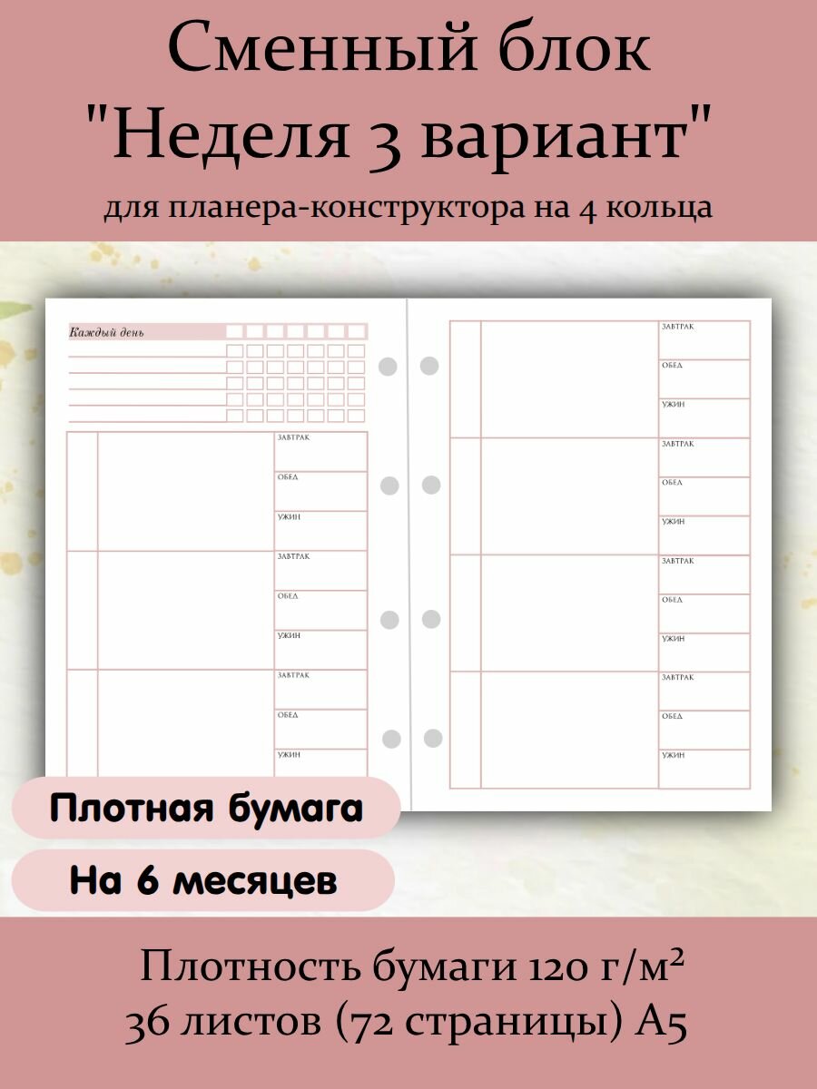 Сменный блок для планера, тетради, ежедневника на 4 кольцах "Неделя 3 вариант" 36 листов А5